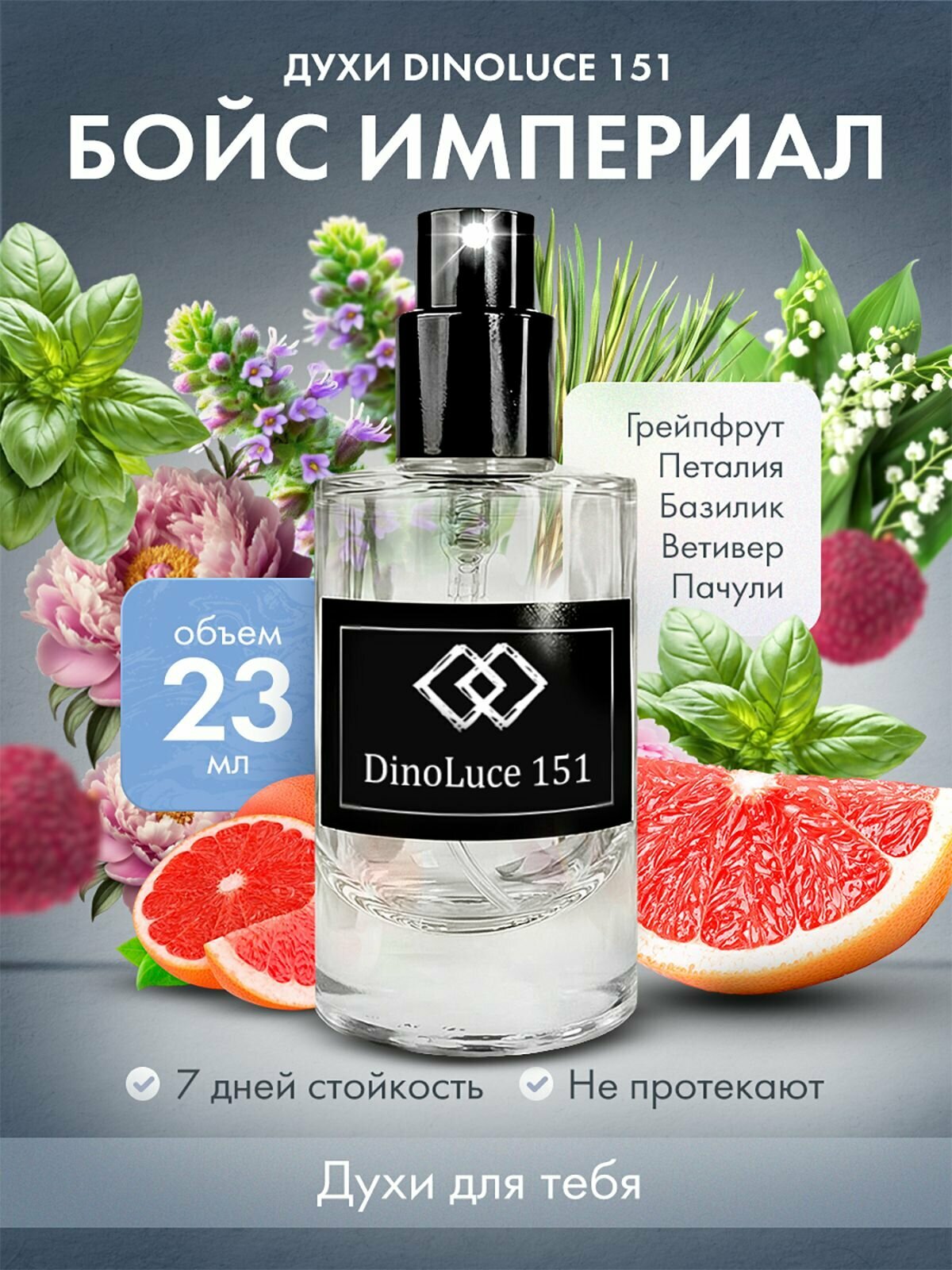 Духи DinoLuce 151 Бойс Империал 23 мл аромат парфюм