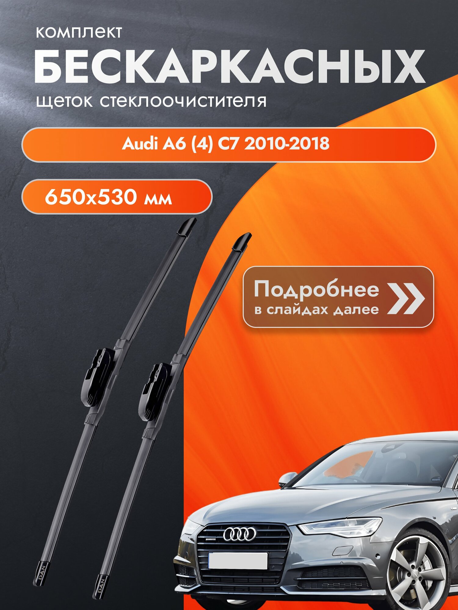 Дворники бескаркасные для Audi A6 (4) C7 2010-2018 Комплект щеток стеклоочистителя 650x530 Ауди А6