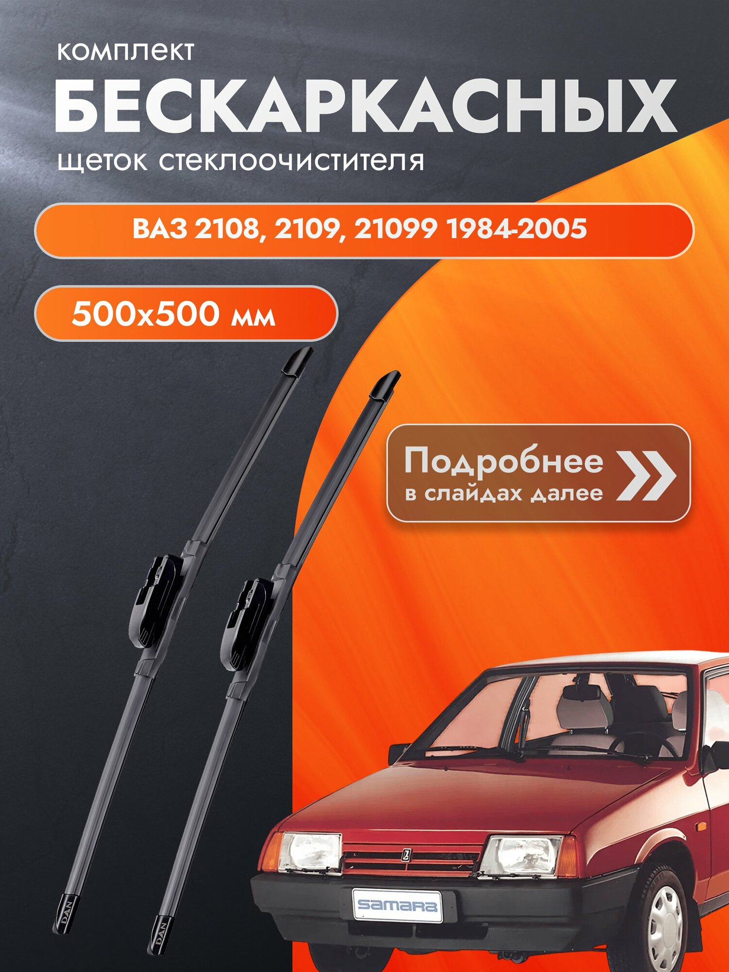 Дворники бескаркасные для ВАЗ 2108, 2109, 21099 1984-2005 Комплект щеток стеклоочистителя 500x500