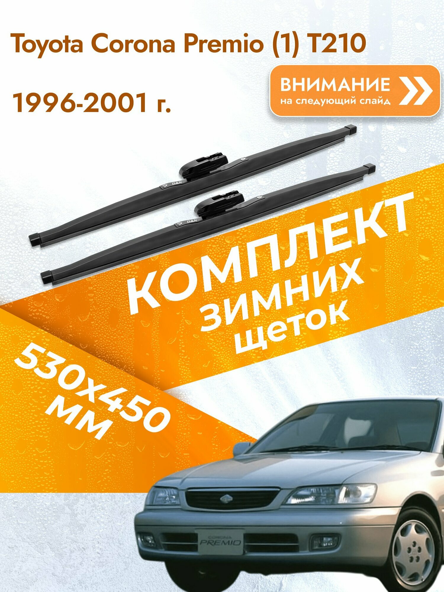 Дворники для Toyota Corona Premio (1) Т210 / 1996-2001 / Комплект зимних щеток стеклоочистителя 530 450 мм Тойота Корона Премио