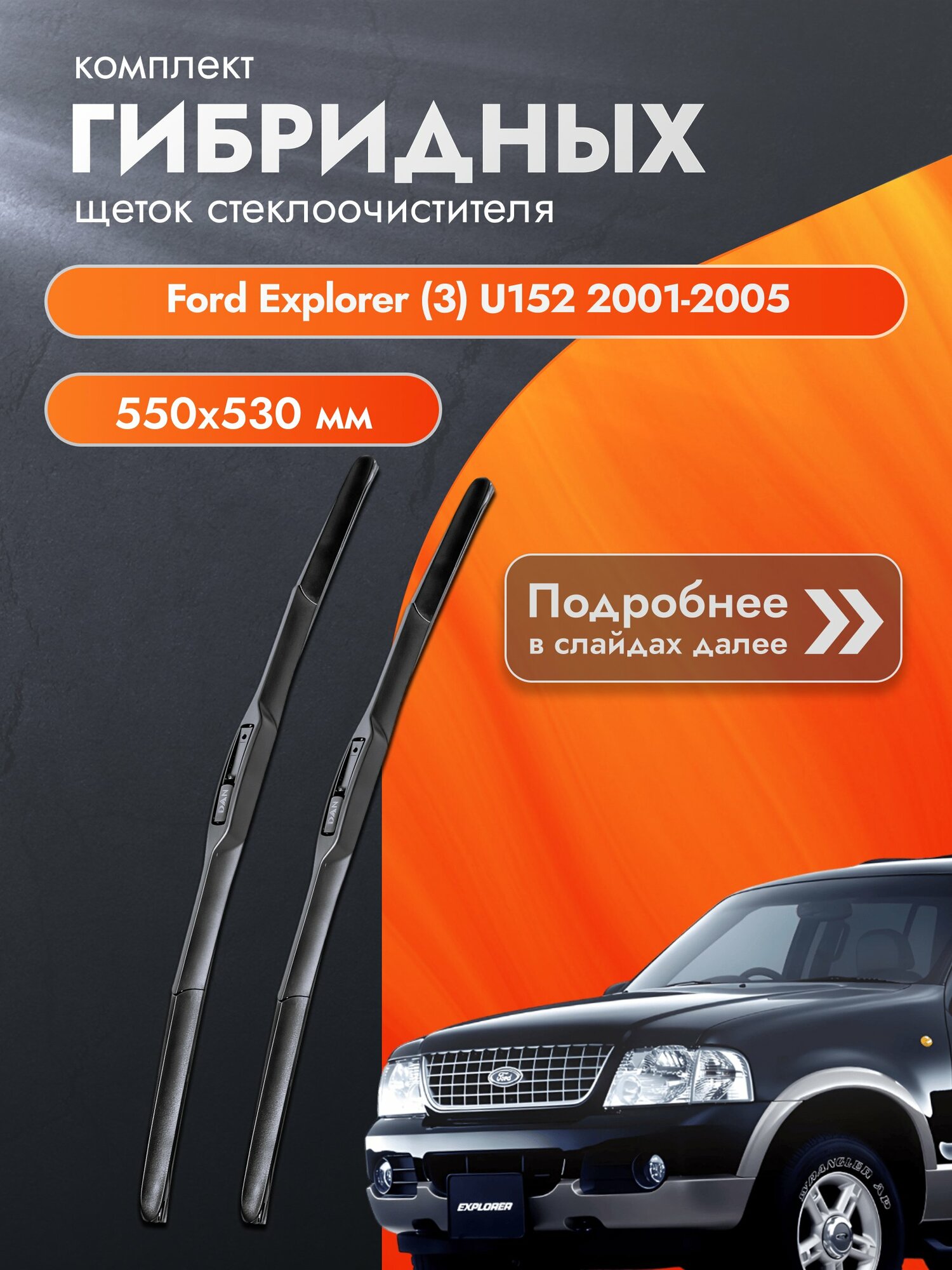 Дворники гибридные для Ford Explorer (3) U152 / 2001-2005 / Комплект щеток стеклоочистителя 550 530 мм Форд Эксплорер