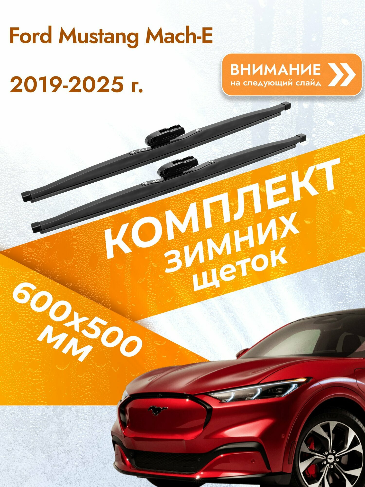 Дворники для Ford Mustang Mach-E / 2019-2025 / Комплект зимних щеток стеклоочистителя 600 500 мм Форд Мустанг Мач-Е