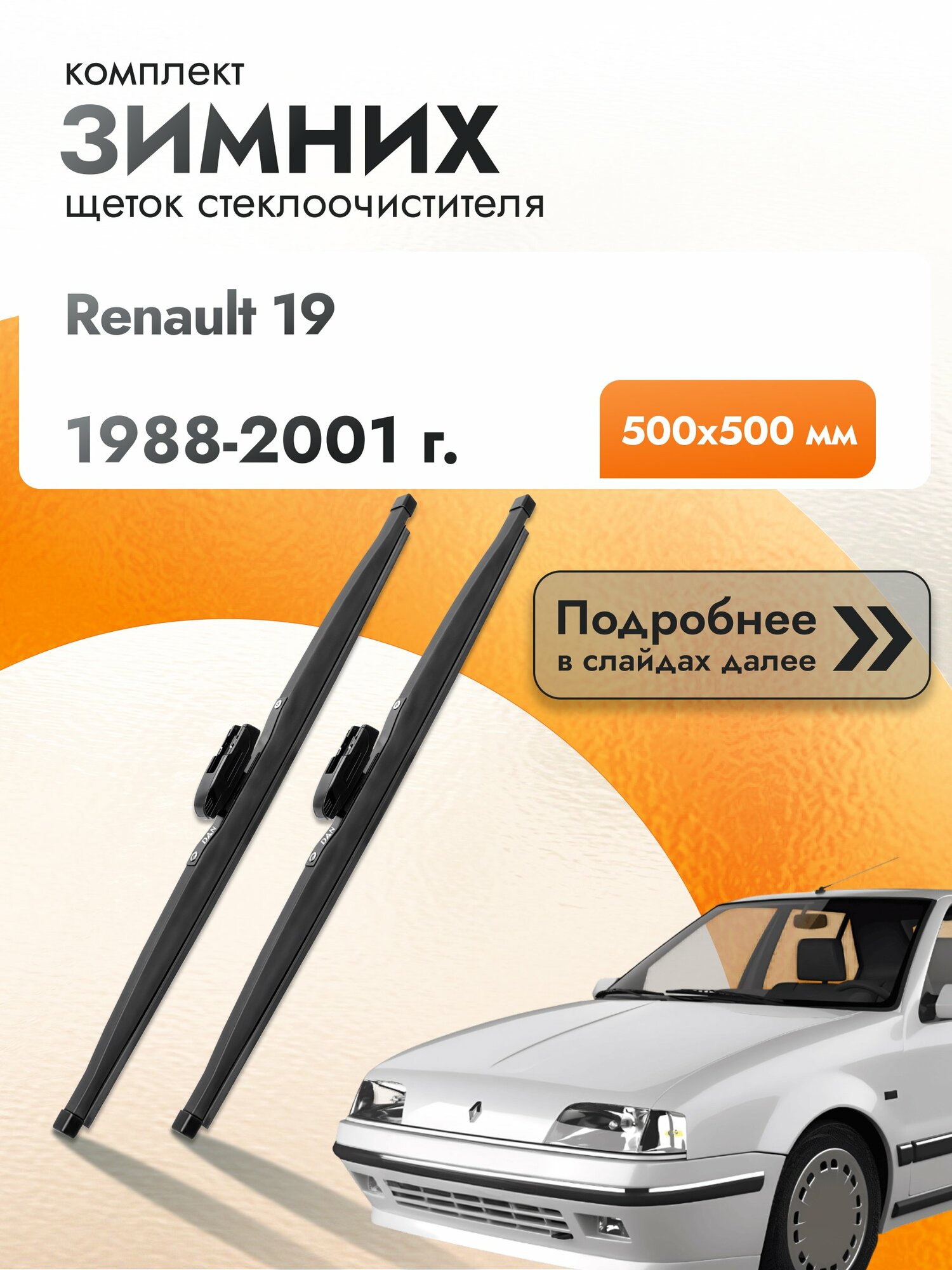Дворники для Renault 19 / 1988-2001 / Комплект зимних щеток стеклоочистителя 500 500 мм Рено