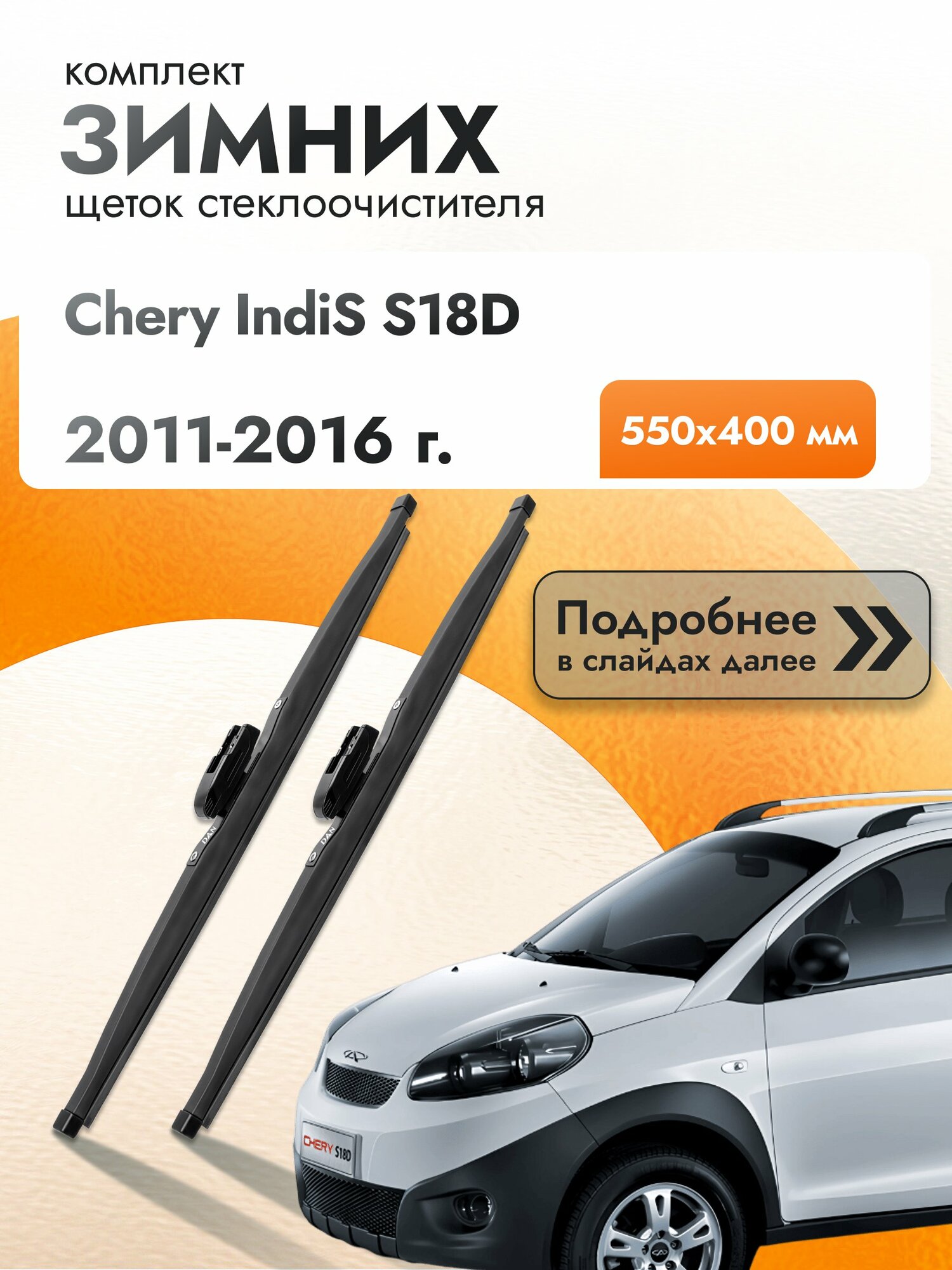 Дворники для Chery indiS S18D / 2011-2016 / Комплект зимних щеток стеклоочистителя 550 400 мм Чери Индис С18Д