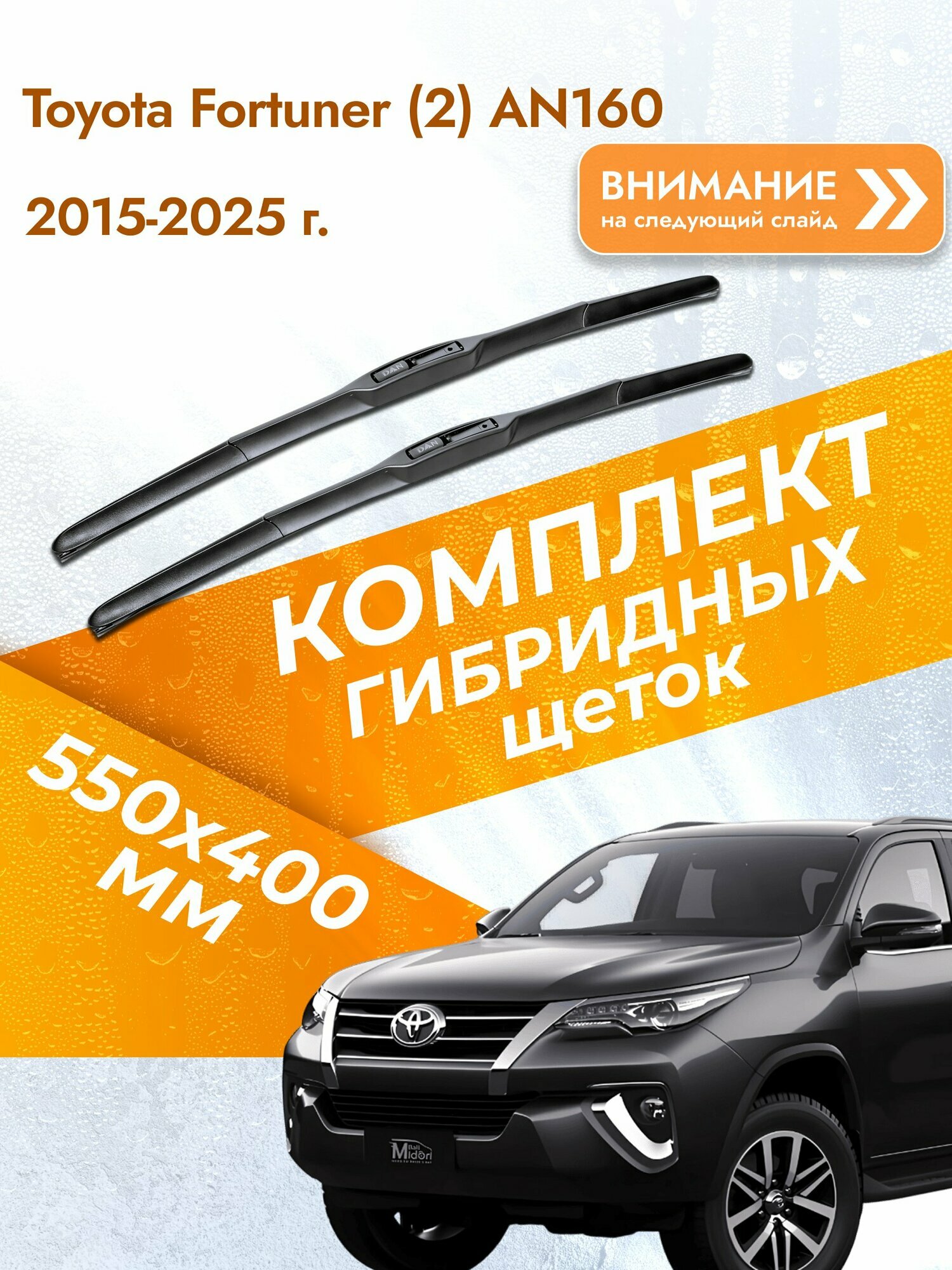 Дворники гибридные для Toyota Fortuner (2) AN160 / 2015-2025 / Комплект щеток стеклоочистителя 550 400 мм Тойота Фортунер