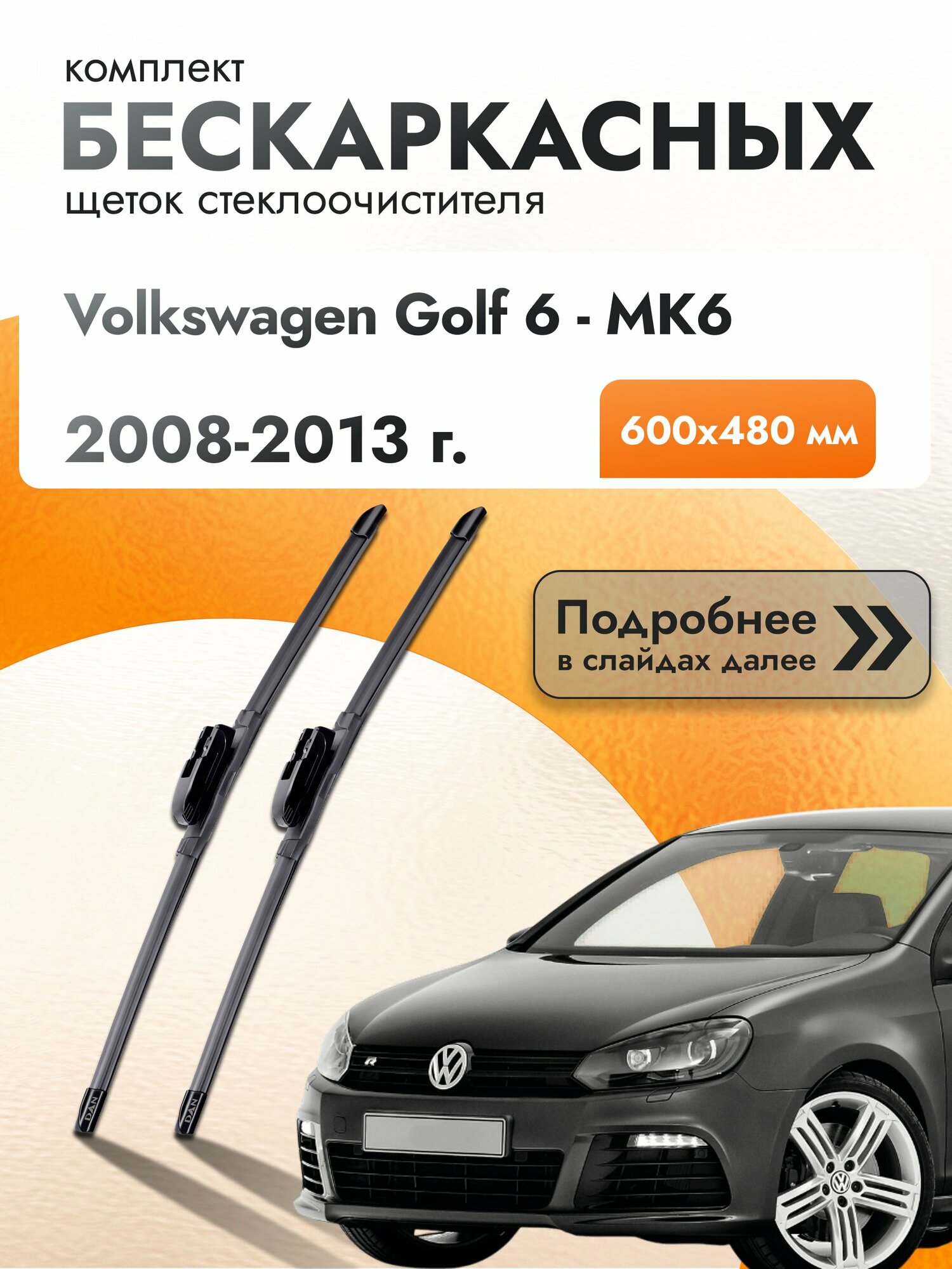 Дворники бескаркасные для Volkswagen Golf 6 - MK6 / 2008-2013 / Комплект щеток стеклоочистителя 600 480 мм Фольксваген Гольф