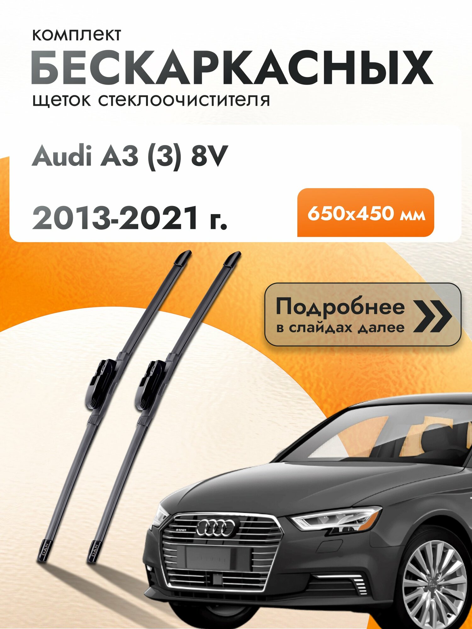Дворники бескаркасные для Audi A3 (3) 8V 2013-2021 Комплект щеток стеклоочистителя 650x450 Ауди А3