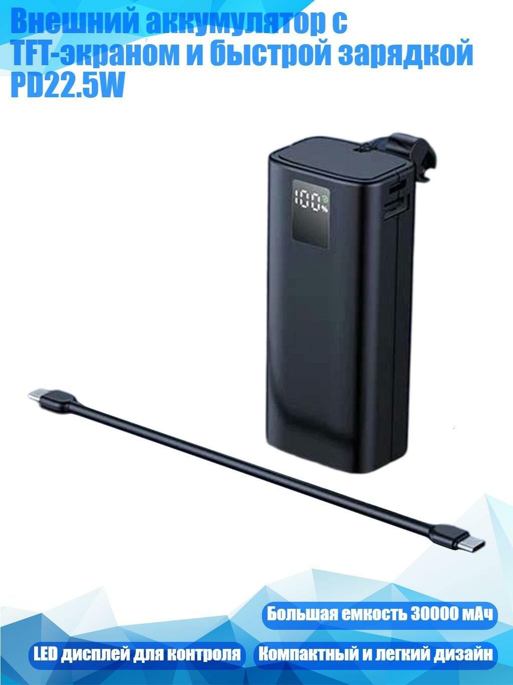 Внешний аккумулятор с TFT-экраном и быстрой зарядкой PD22.5W, Черный