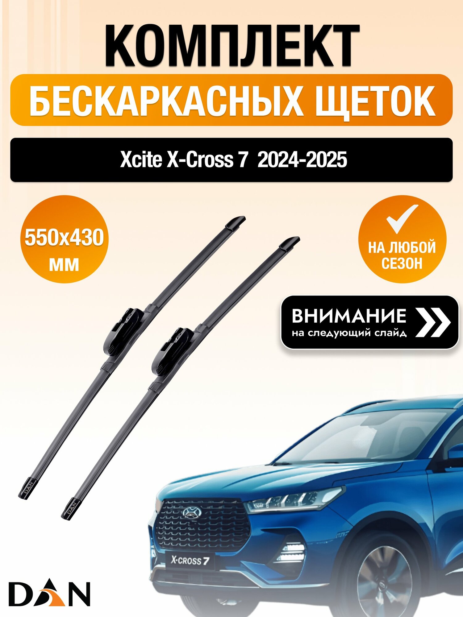 Дворники бескаркасные на Xcite X-Cross 7 / 2024-2025 / Комплект щеток стеклоочистителя 550 430 мм Иксайт Х-Кросс 7 DAN
