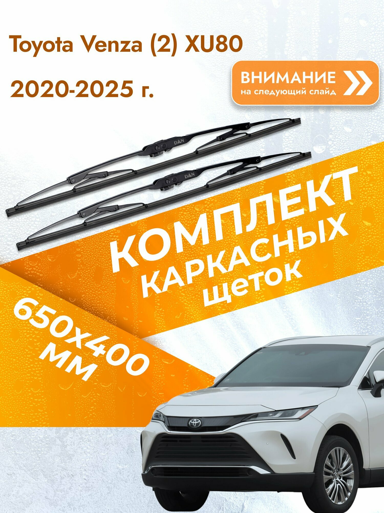 Дворники каркасные для Toyota Venza (2) XU80 / 2020-2025 / Комплект щеток стеклоочистителя 650 400 мм Тойота Венза