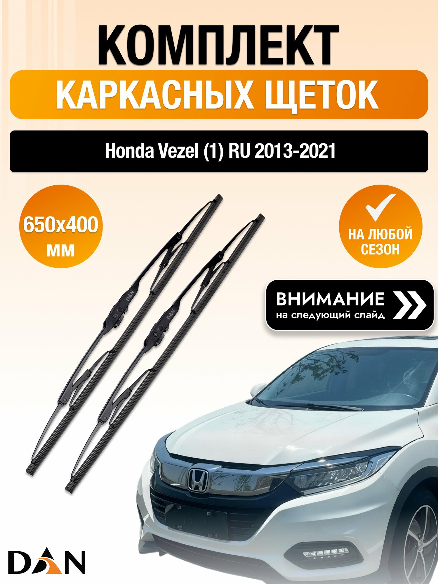Дворники каркасные на Honda Vezel (1) RU / 2013-2021 / Комплект щеток стеклоочистителя 650 400 мм Хонда Везел DAN