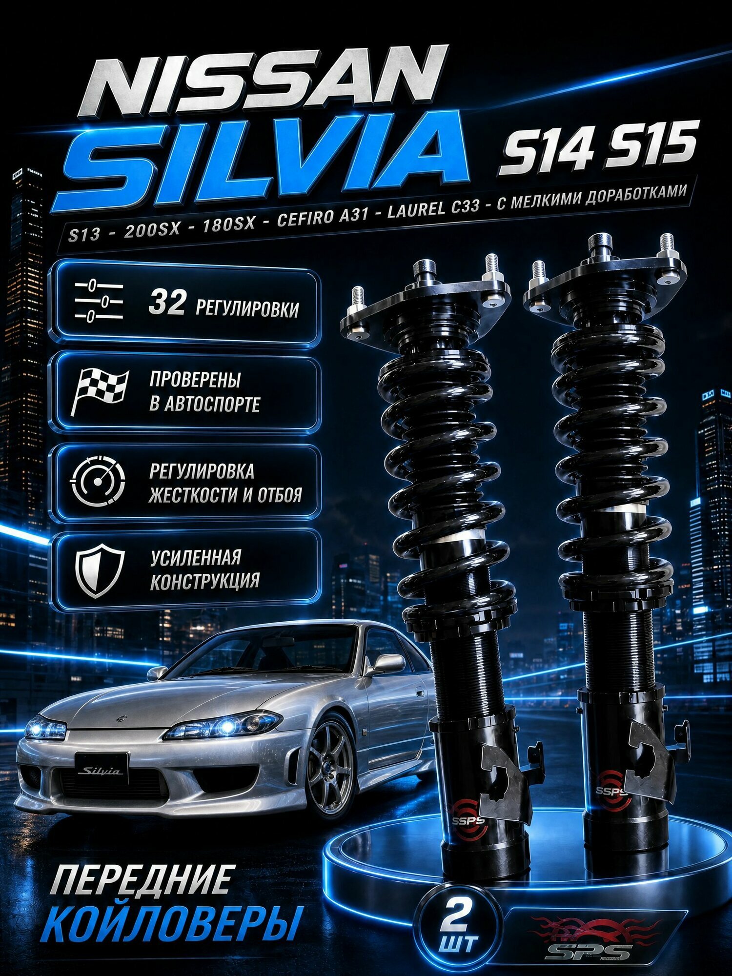 Стойки, Possitox, передние, для Nissan Silvia, S13/S14/S15, 2 шт