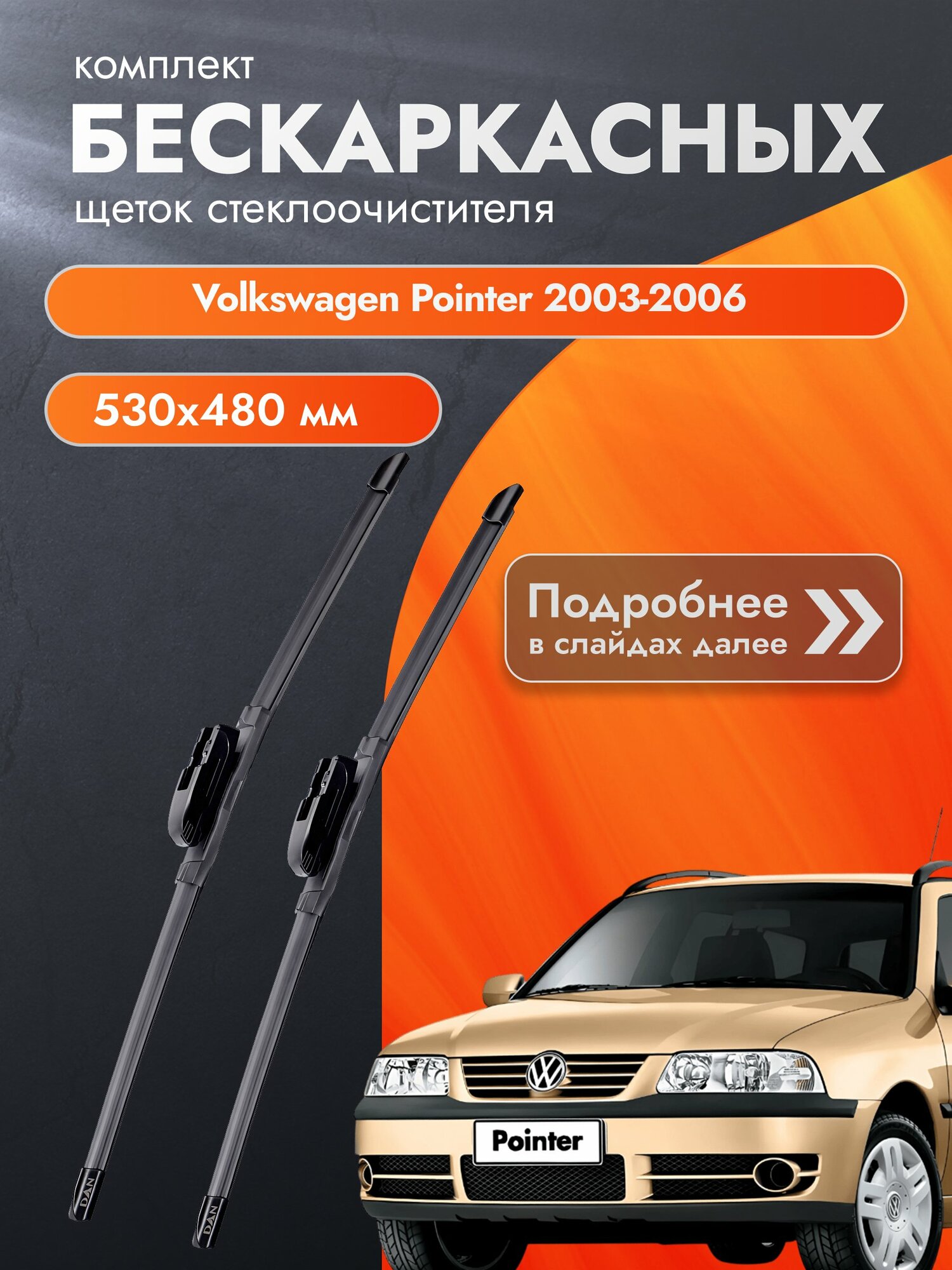 Дворники бескаркасные для Volkswagen Pointer / 2003-2006 / Комплект щеток стеклоочистителя 530 480 мм Фольксваген Поинтер
