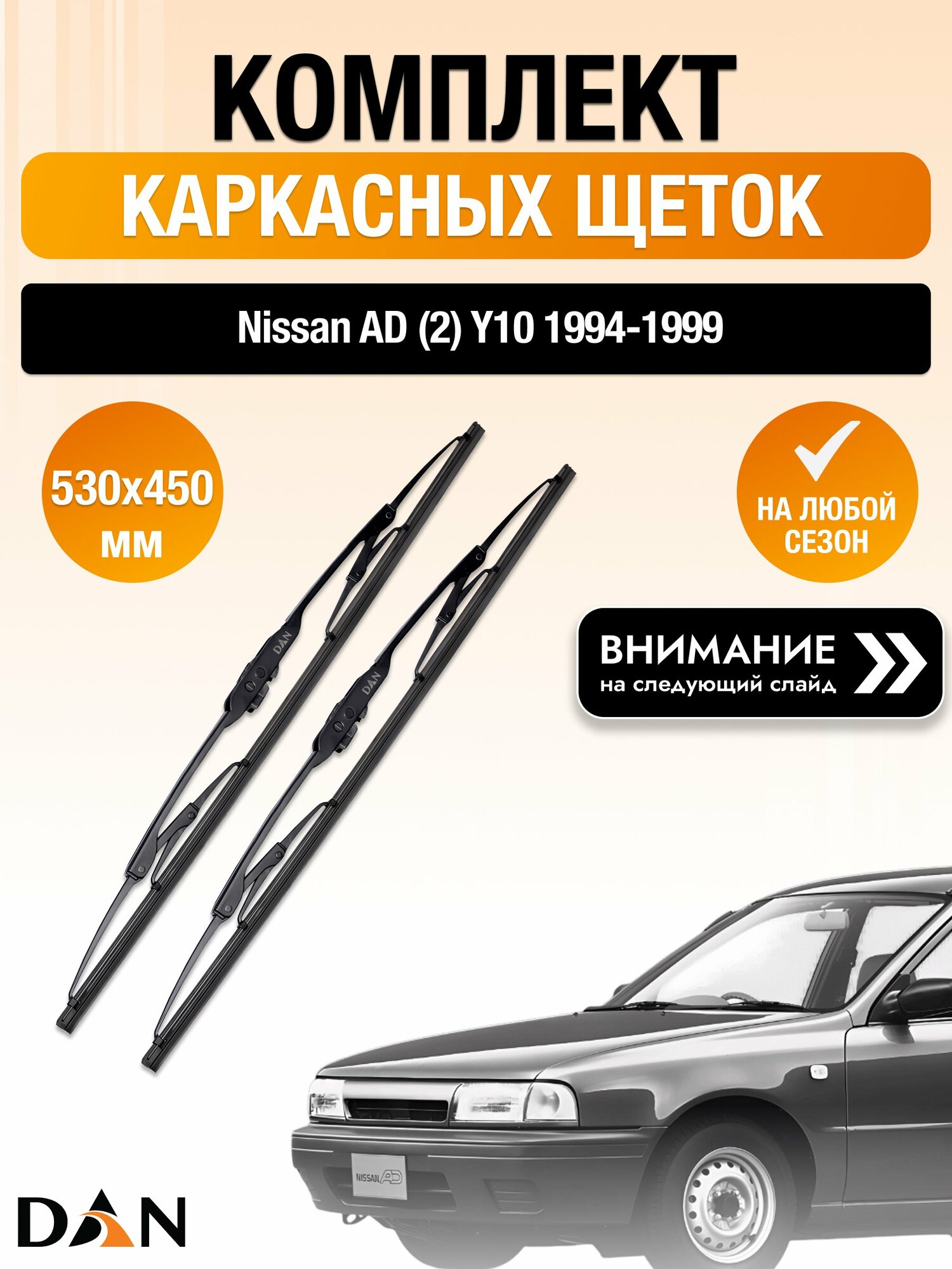 Дворники каркасные на Nissan AD (2) Y10 / 1994-1999 / Комплект щеток стеклоочистителя 530 450 мм Ниссан АД DAN