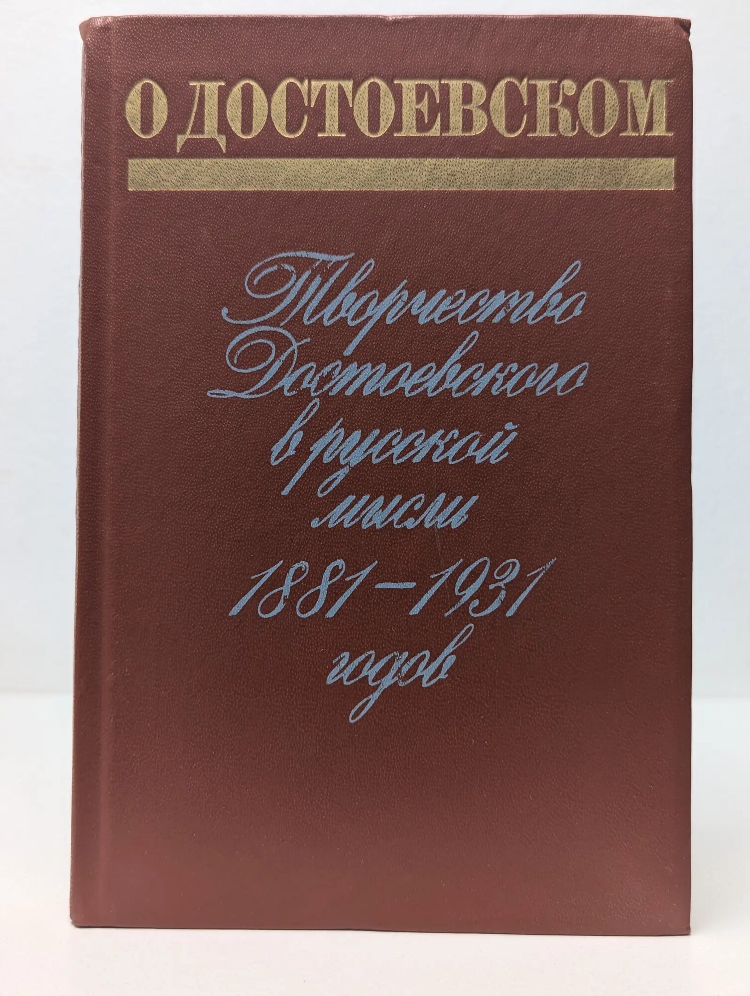 О Достоевском. Творчество Достоевского в русской мысли 1881-1931 годов Борисов В. М, Рогинский А. Б. 1990