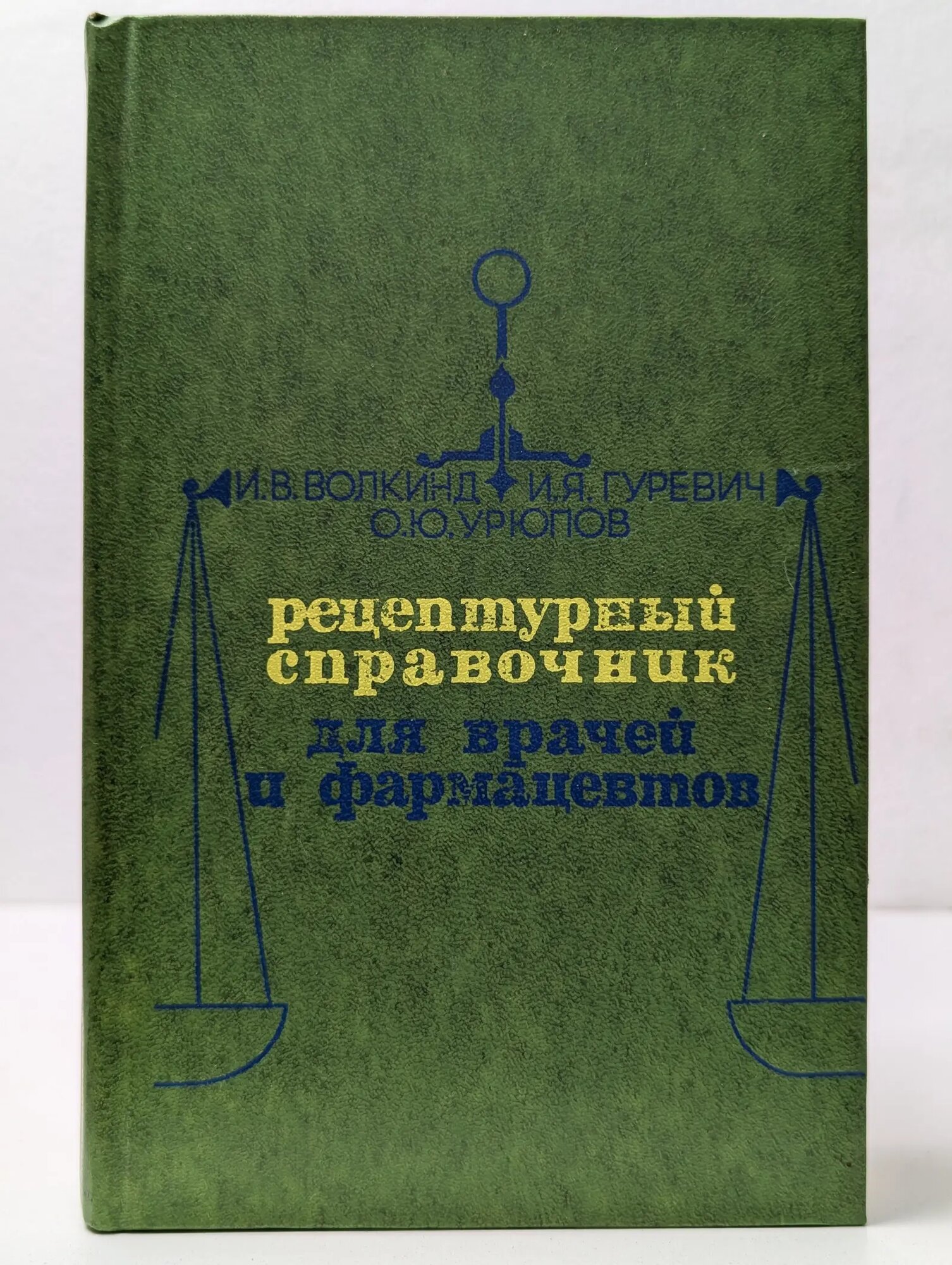 Рецептурный справочник для врачей и фармацевтов Урюпов Олег Юрьевич, Гуревич Исаак Яковлевич, Волкинд Исаак Владимирович 1976