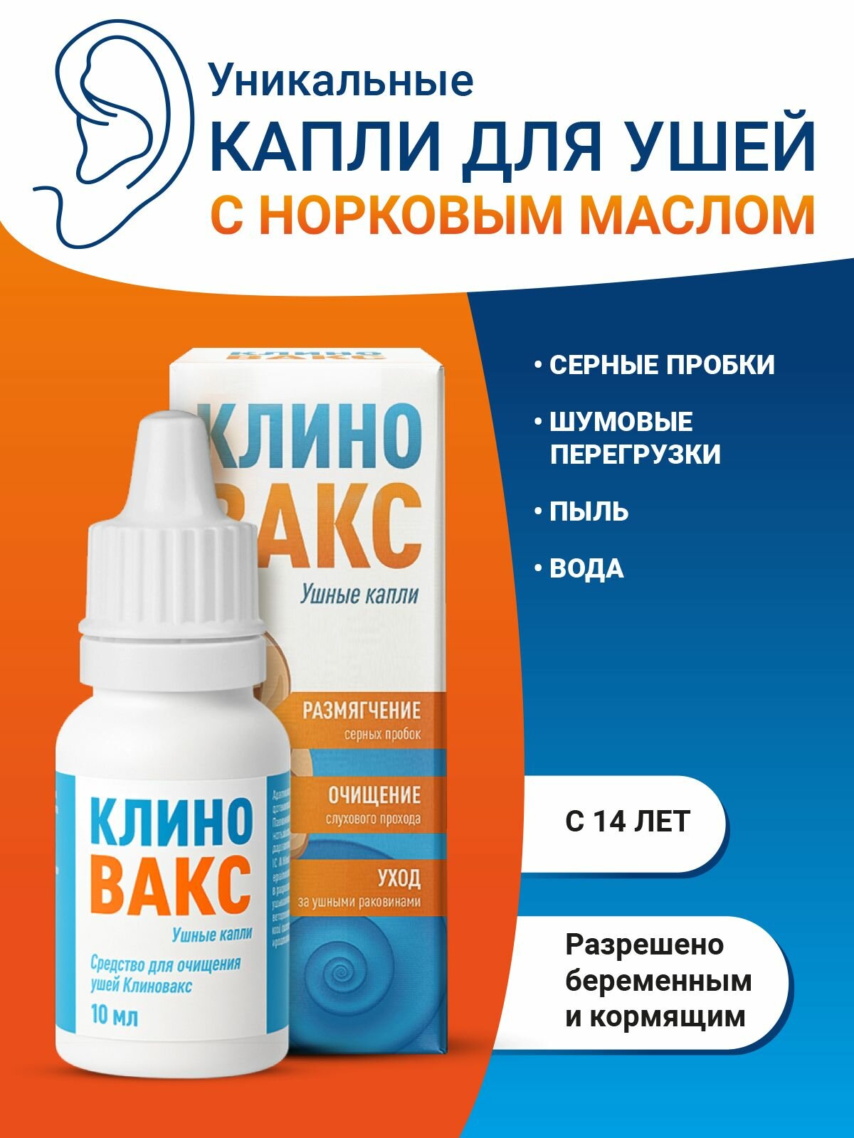 Клиновакс Капли от серы в ушах, удаление серной пробки, 10мл