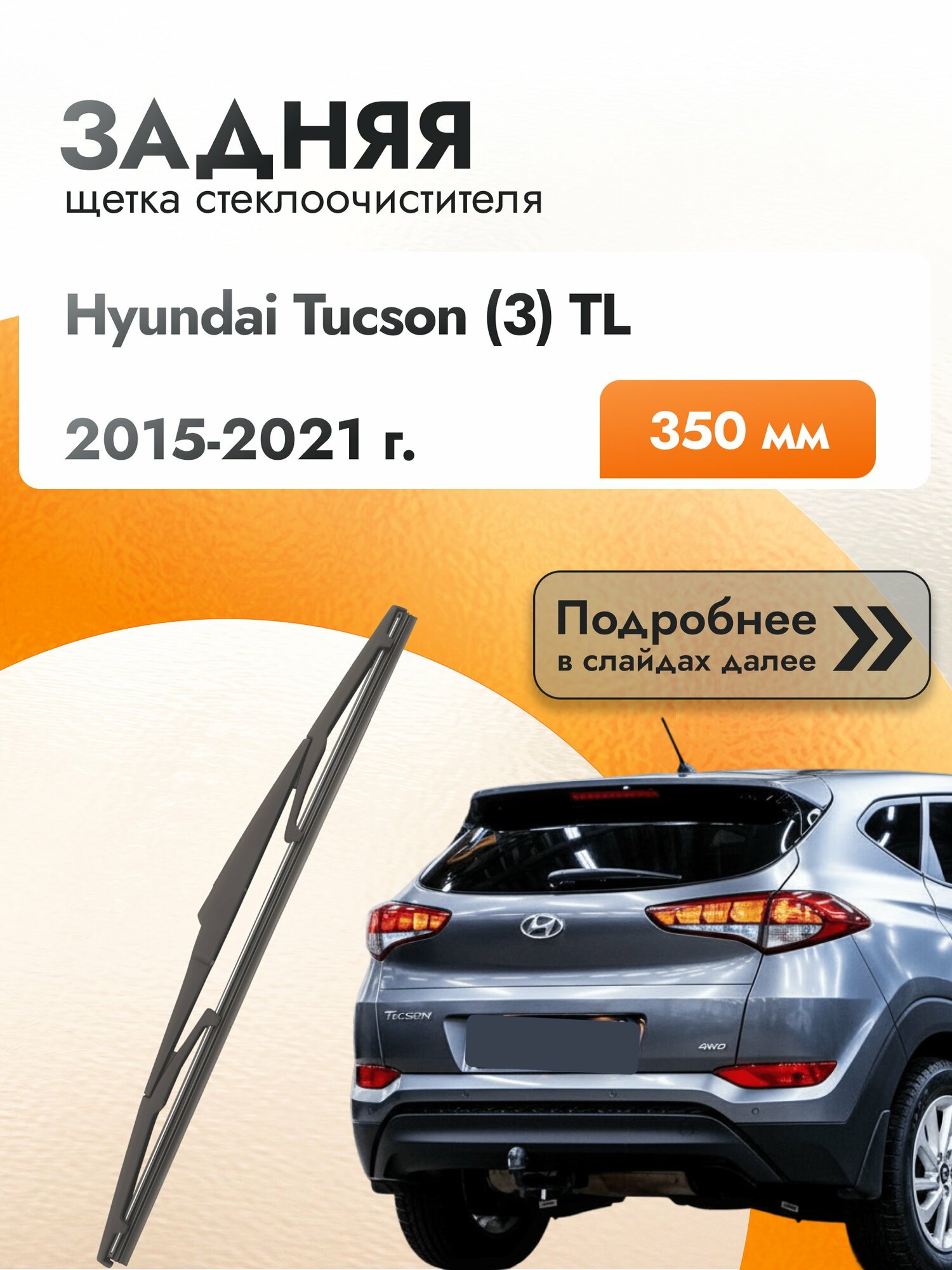 Задний дворник для Hyundai Tucson (3) TL / 2015-2021 / Задняя щетка стеклоочистителя 350 мм Хендай Туксон