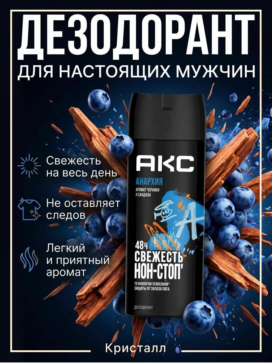 Акс дезодорант мужской / спрей для тела парфюмированный Анархия, 1 шт