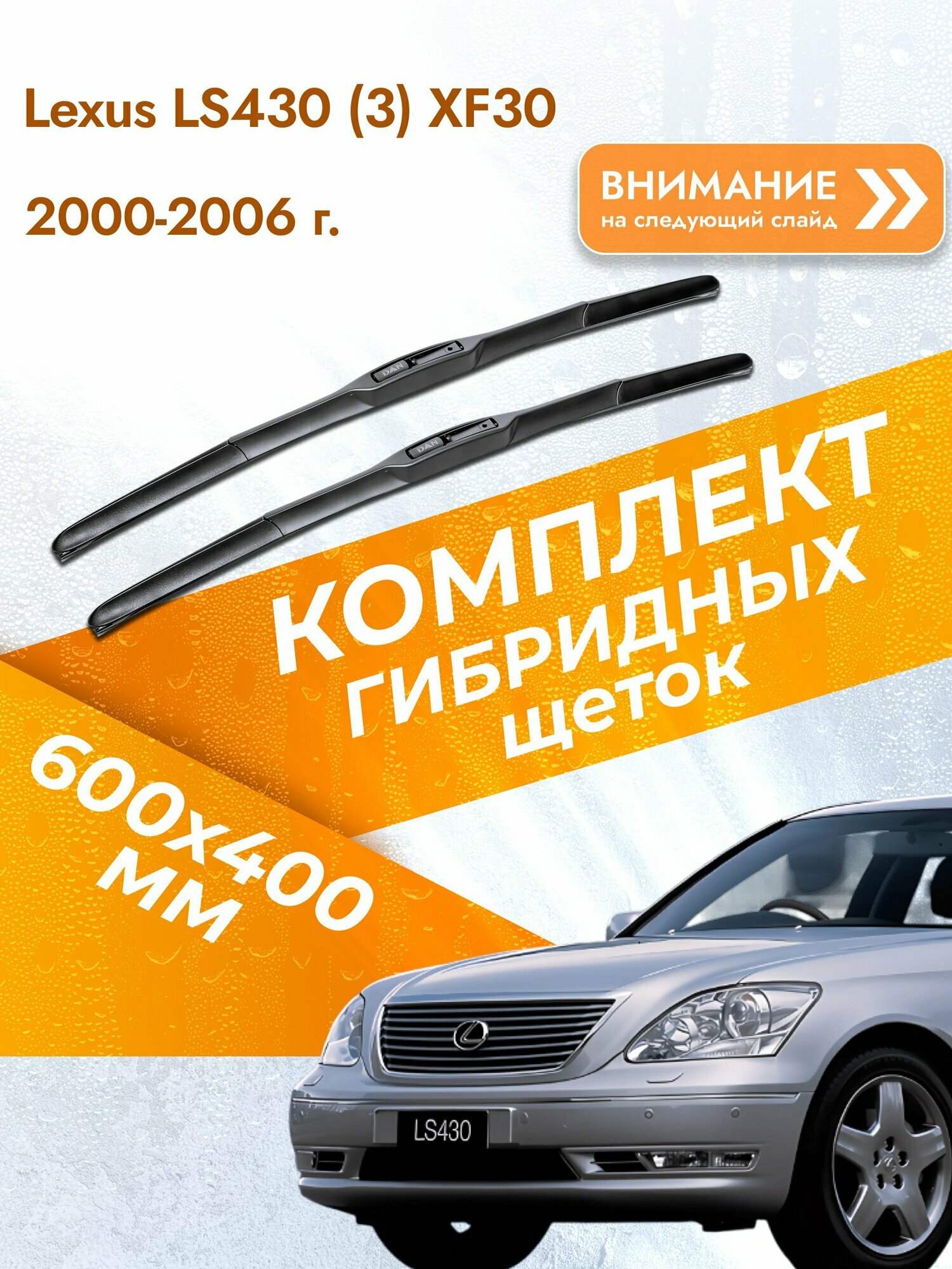 Дворники гибридные для Lexus LS430 (3) XF30 / 2000-2006 / Комплект щеток стеклоочистителя 600 400 мм Лексус ЛС 430