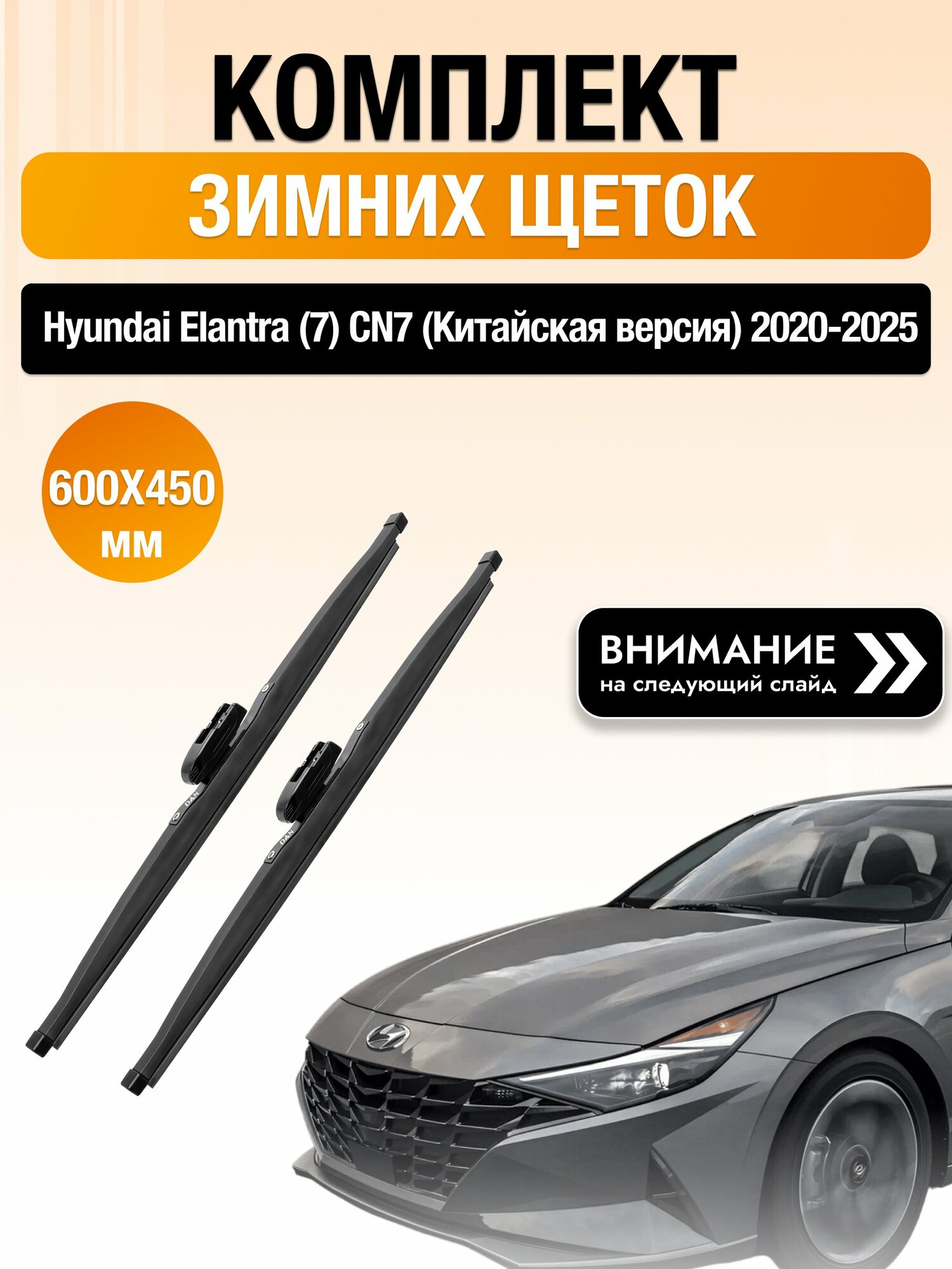 Дворники на Hyundai Elantra (7) CN7 (Китайская версия) / 2020-2025 / Комплект зимних щеток стеклоочистителя 600 450 мм Хендай Элантра DAN