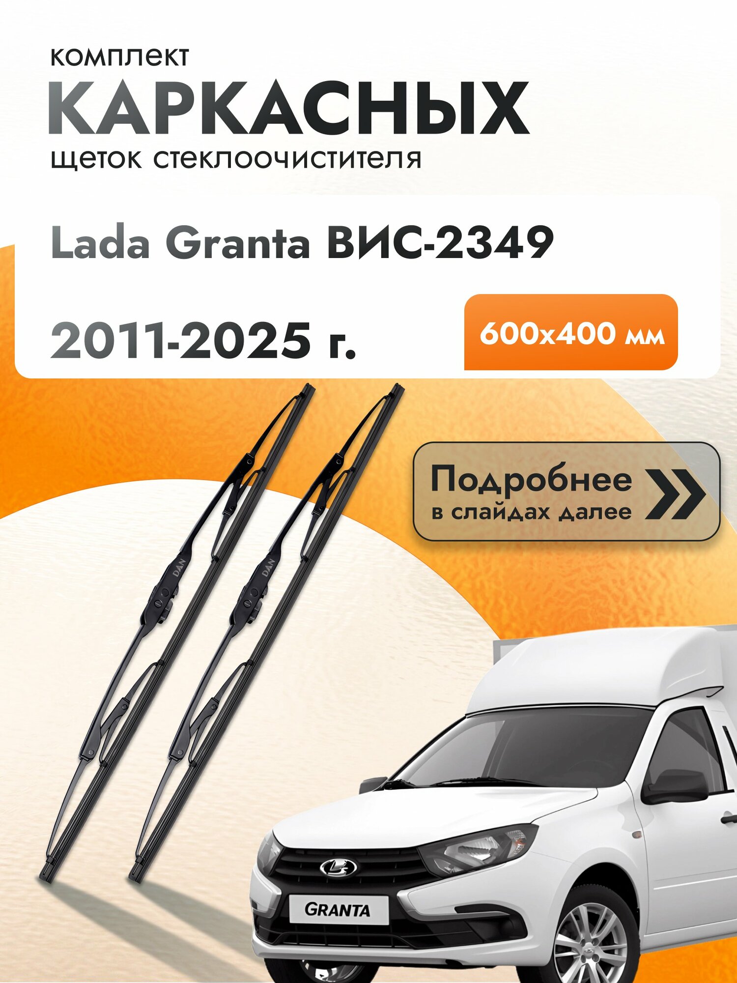 Дворники каркасные для Lada Granta ВИС-2349 / 2011-2025 / Комплект щеток стеклоочистителя 600 400 мм ВАЗ Лада Гранта ВИС 2349