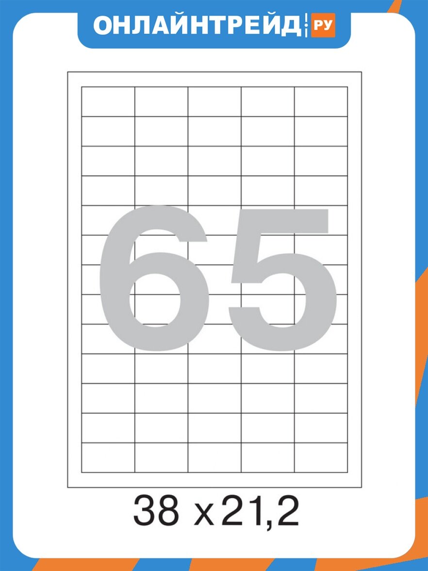 Этикетки самоклеящиеся Promega Office ProMEGA Label BASIC 38х21,2 мм/65 шт. на листе А4 50лис