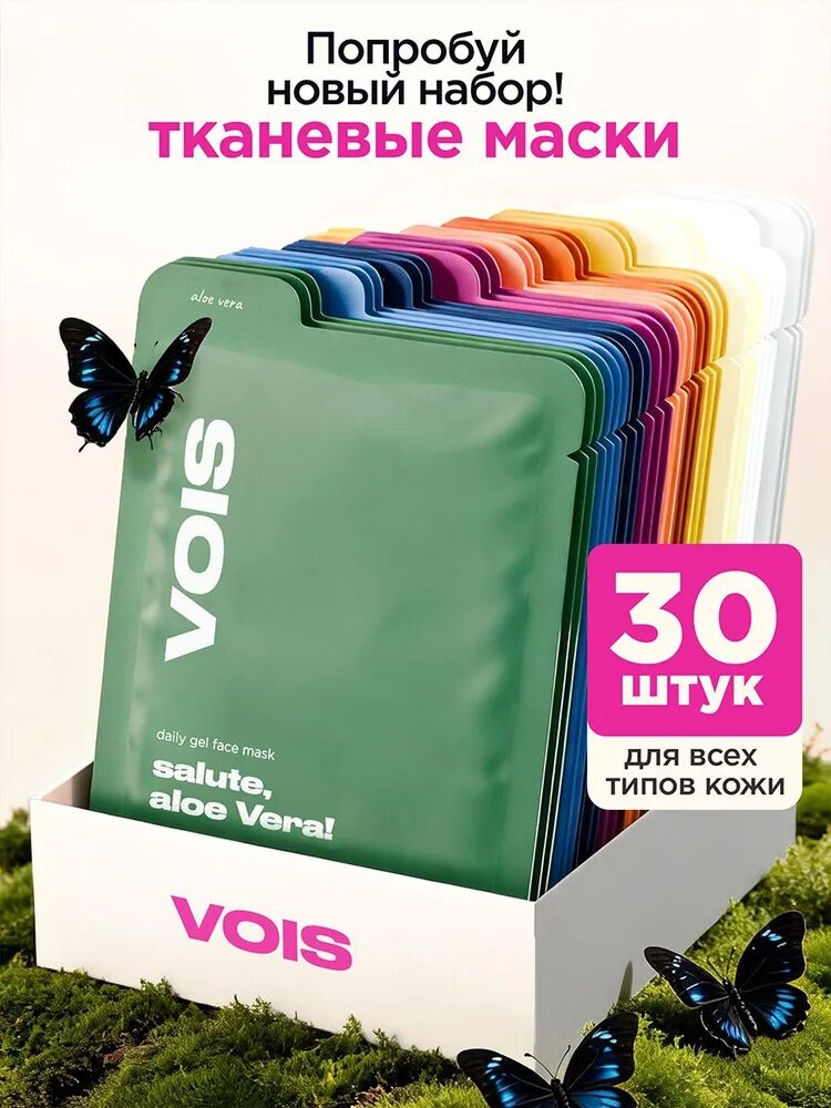 VOIS Маска для лица тканевая, набор 30 шт c витамином С, гиалуроновой кислотой, ниацинамидом, пантенолом
