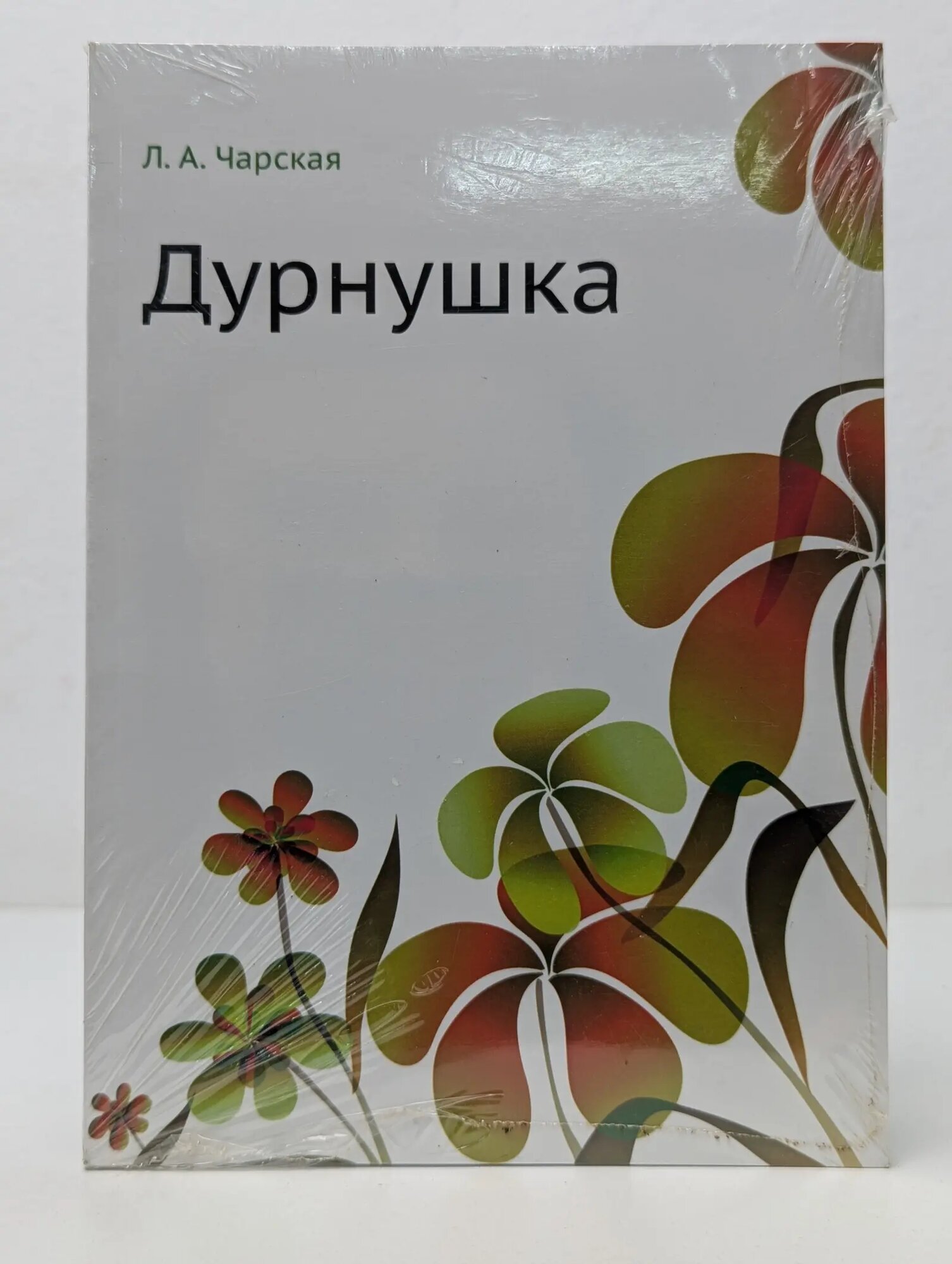 Дурнушка Чарская Лидия Алексеевна 2025