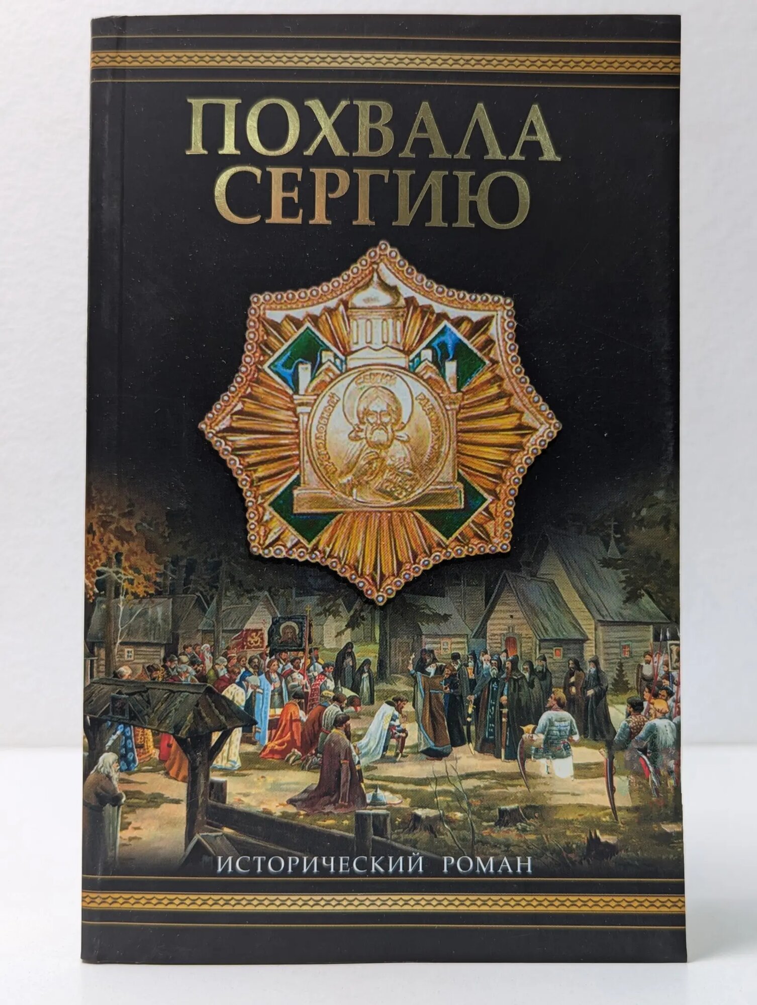 Похвала Сергию Балашов Дмитрий Михайлович 2007