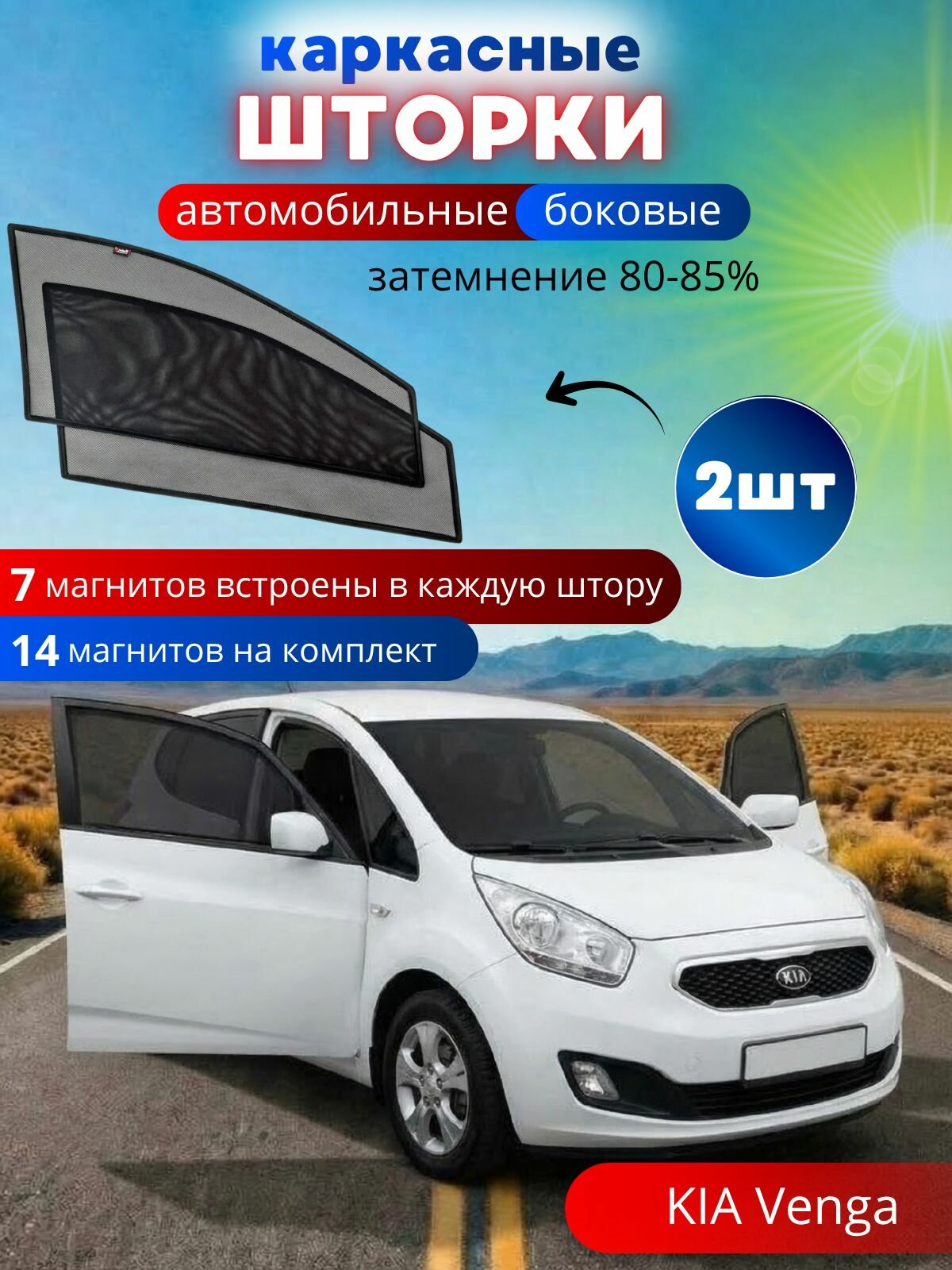 Каркасные шторки солнцезащитные на боковые стекла KIA Venga, автошторки от солнца на передние окна автомобиля на встроенных магнитах, затемнение 80-85%.
