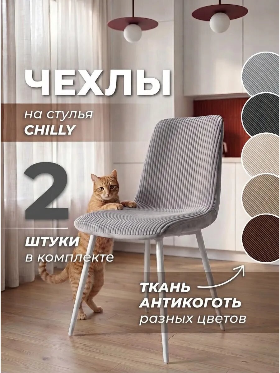 Чехол на стул Медеждя "Чили", вельвет, антивандальность, антикоготь, 2шт