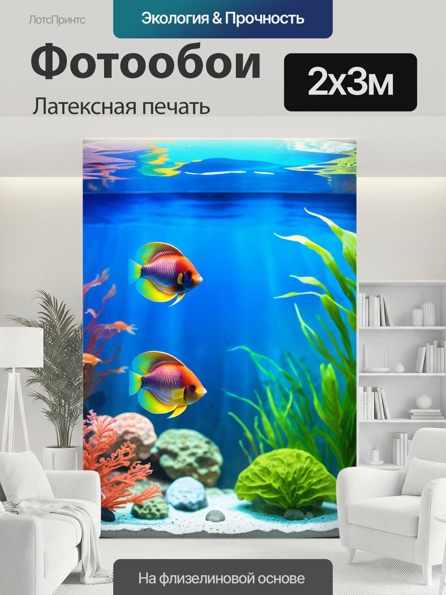 Фотообои моющиеся ударопрочные "Пастельные аквариумы с тропическими рыбами и растениями, создают подводный мир. использовать технику цифровой." 200x300 см. латексная печать