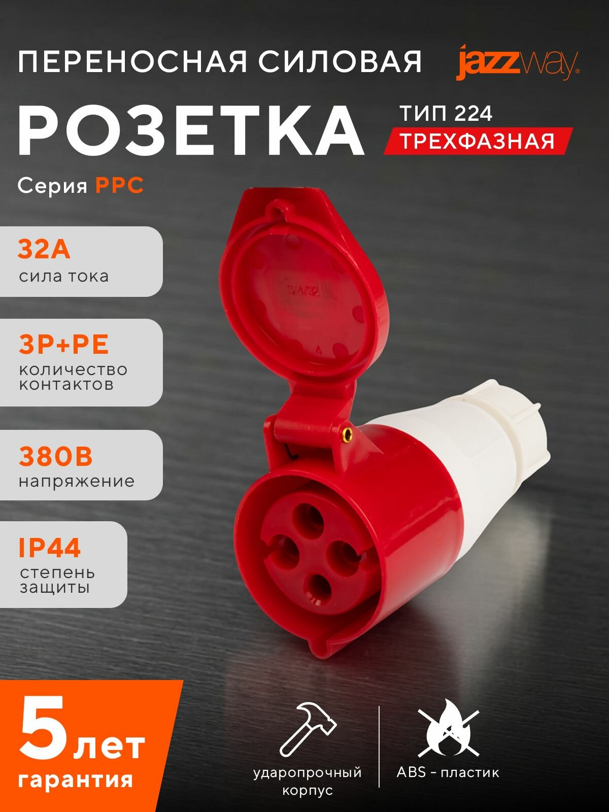 Розетка силовая Jazzway с заземлением переносная 3P+PE 32А 220В
