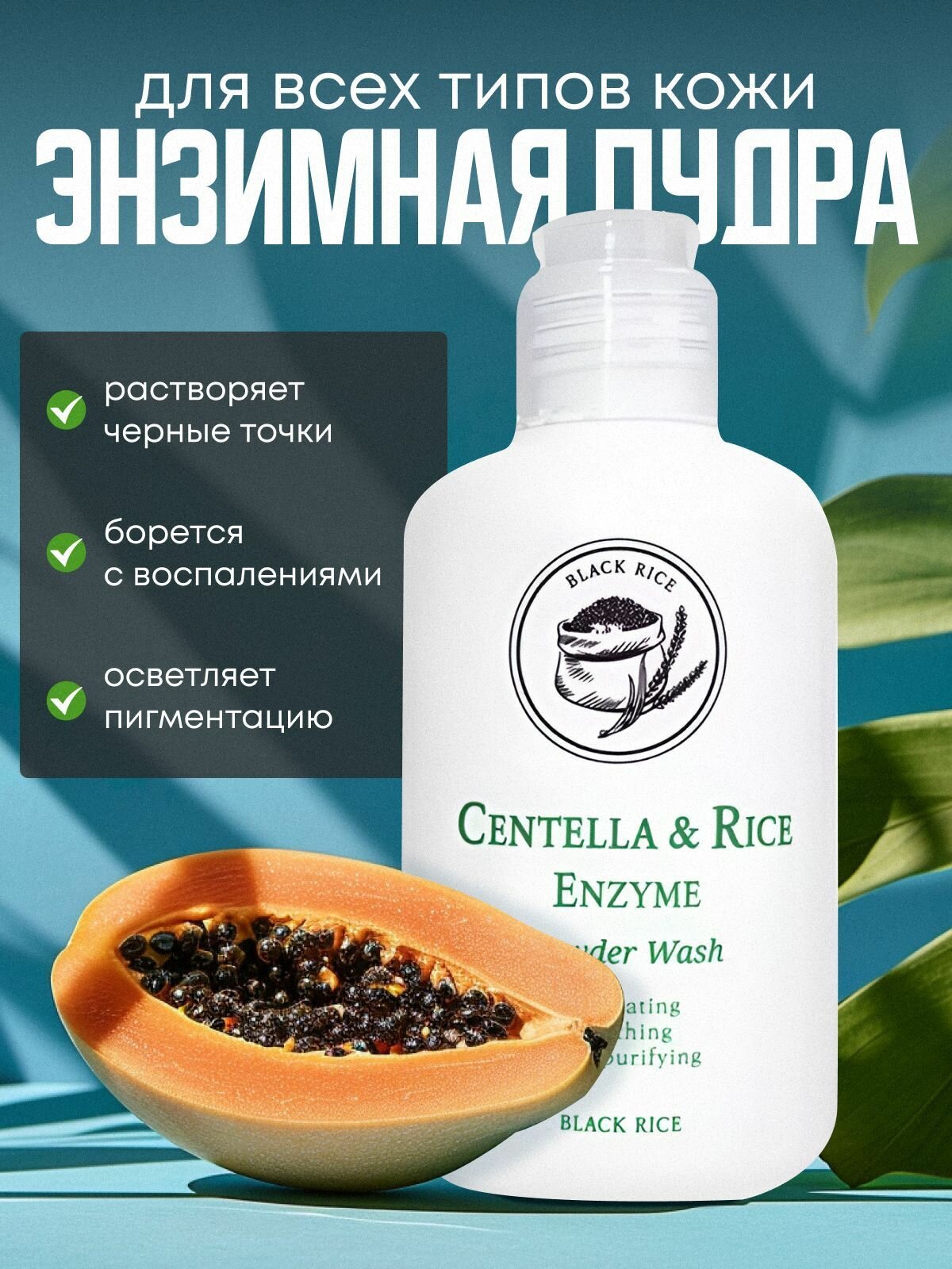 Энзимная пудра для умывания лица Black Rice