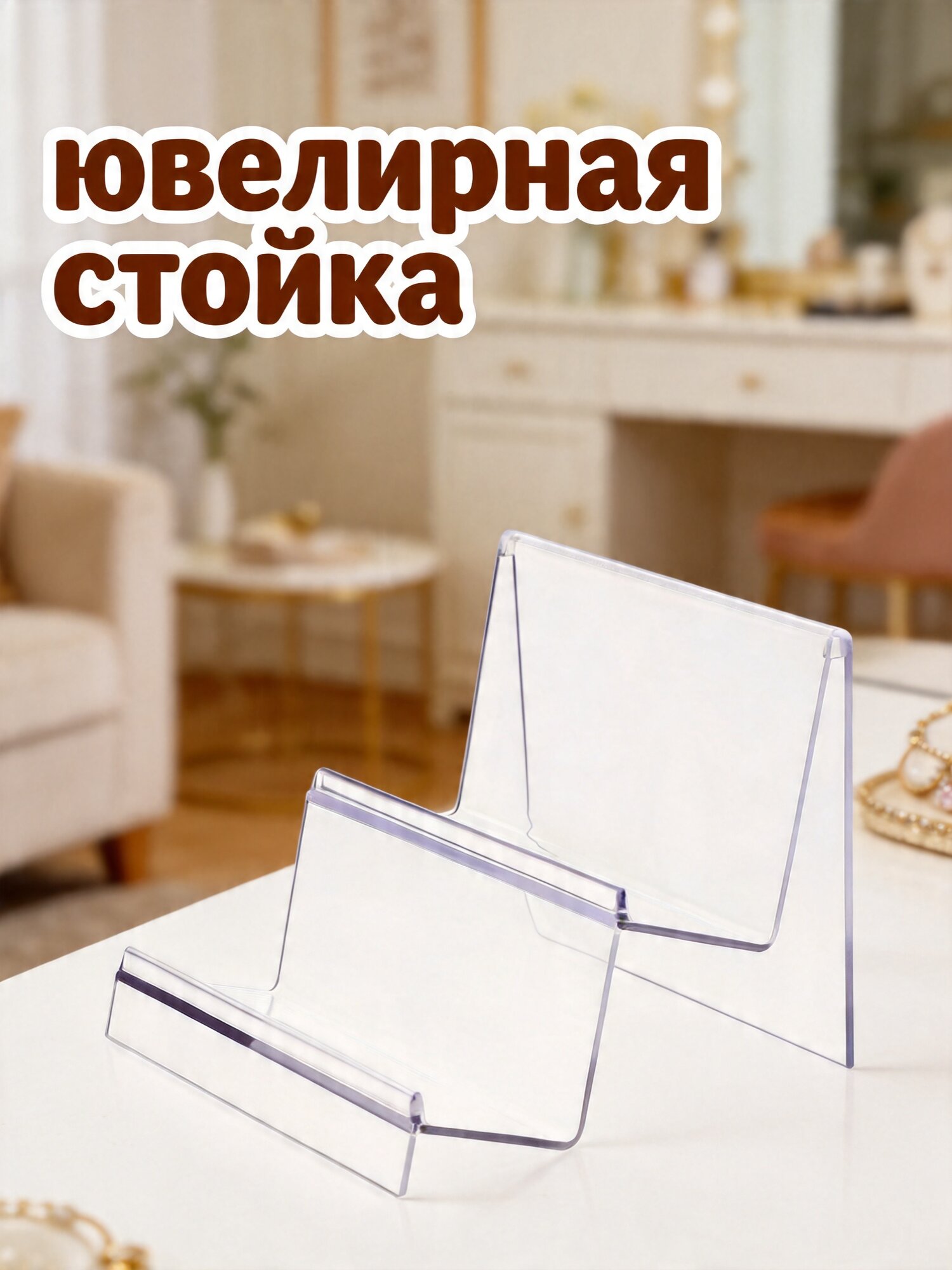 Органайзер Для Хранения Ювелирных Изделий 2 Уровня Акриловая Подставка Для Кошельков И Косметики Прозрачный