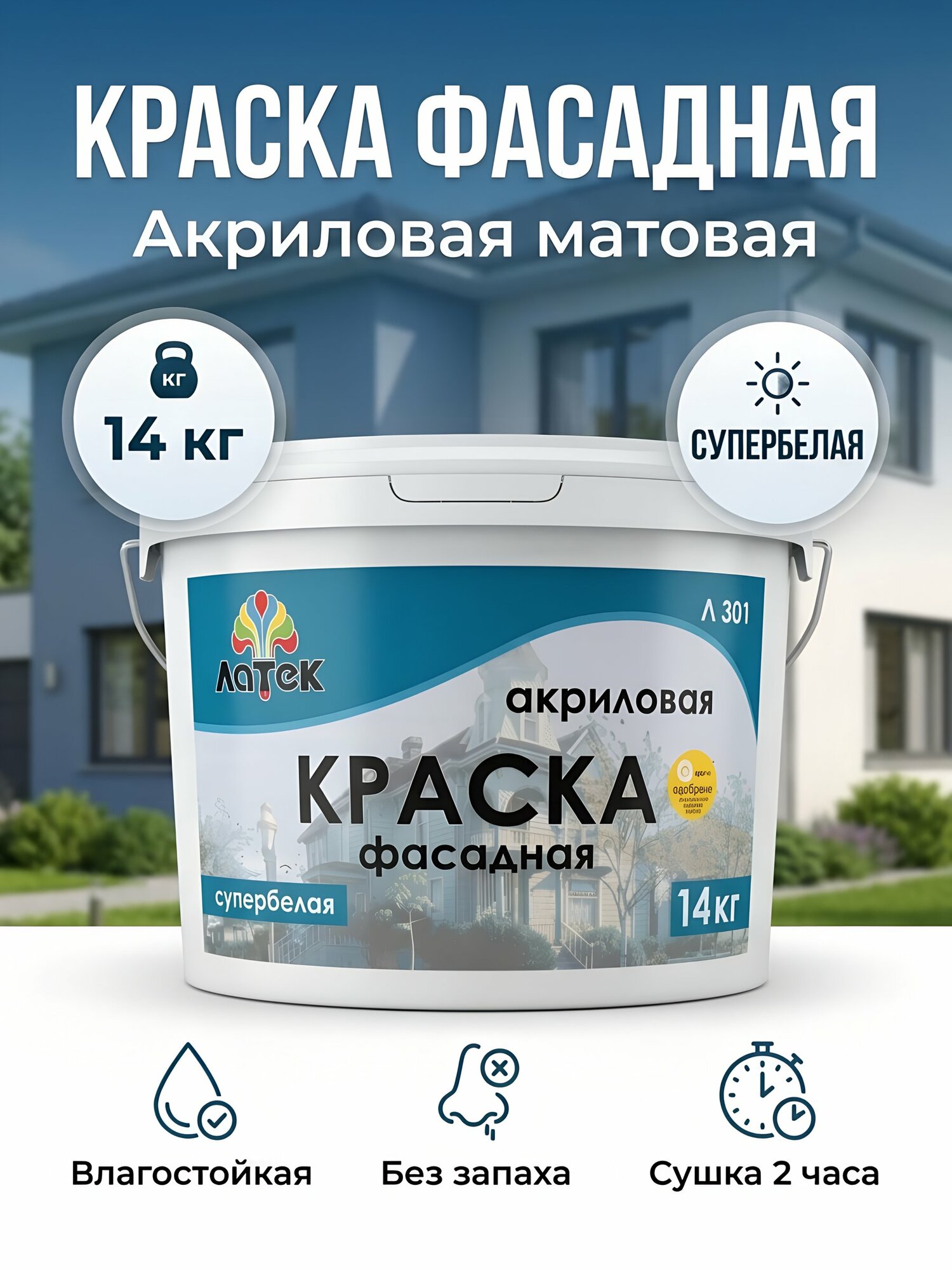 Краска фасадная акриловая Оптимист Латек Л301, 14 кг, белая матовая, водно-дисперсионная, влагостойкая для наружных работ