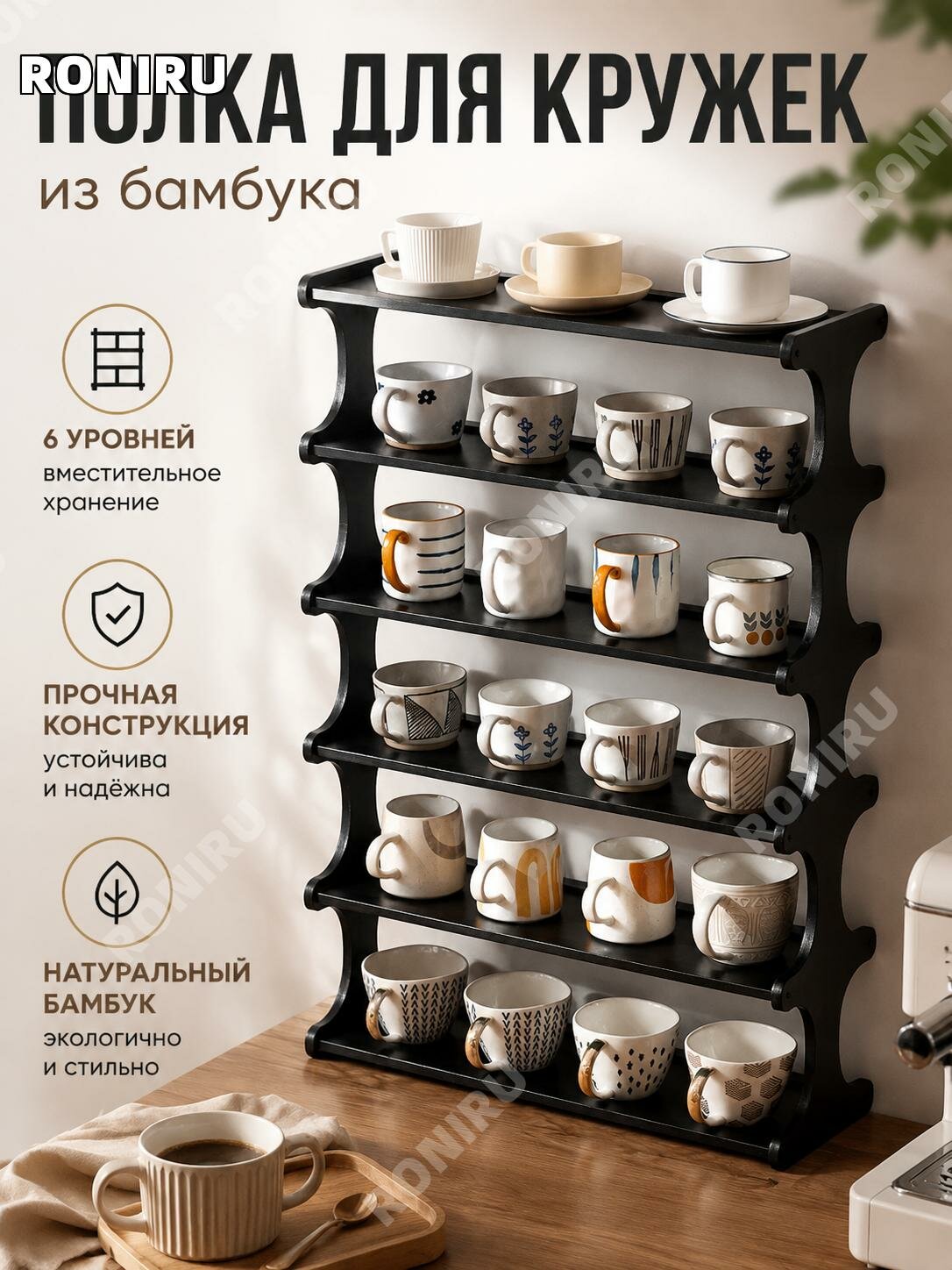 Бамбуковый стеллаж для кружек, стаканов и бумажных чашек, для кофе и бокалов, черный,6 уровней,60 см, дугообразные боковины