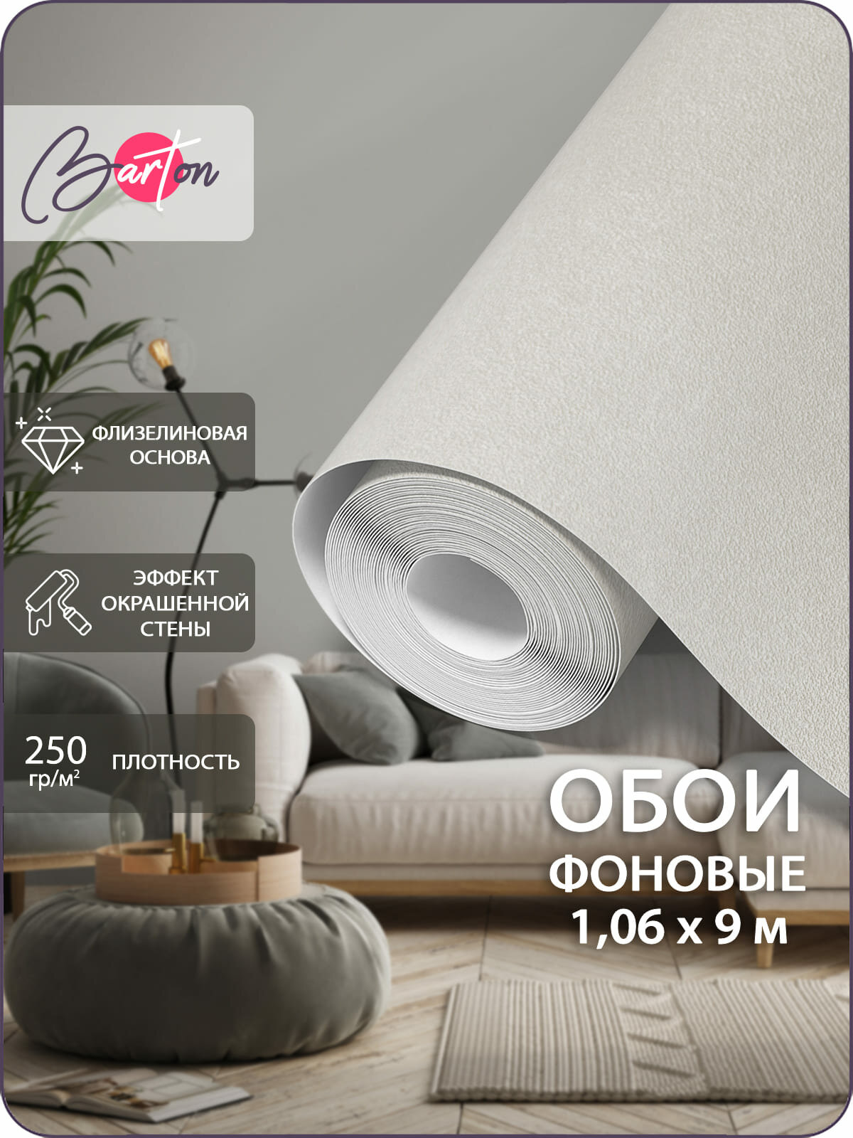 BARTONWALL Обои B0912 винил на флизелине 1.06 м компаньоны светло-бежевые однотонные, метровые, эффект окрашенной стены матовые