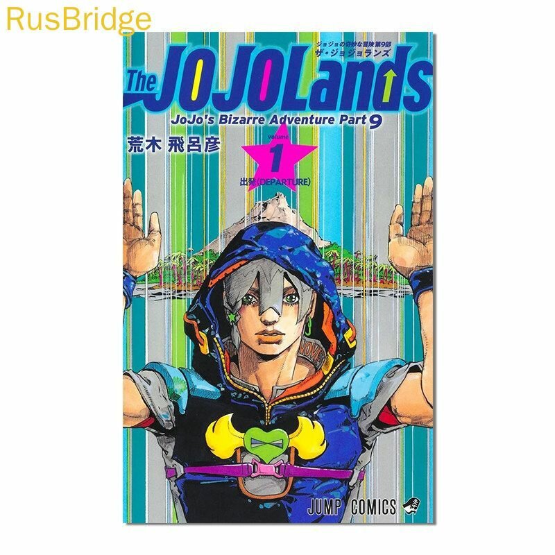 The JOJOLands 1 Чудесное приключение джоджо Часть 9 Араки Фей Лу Янь