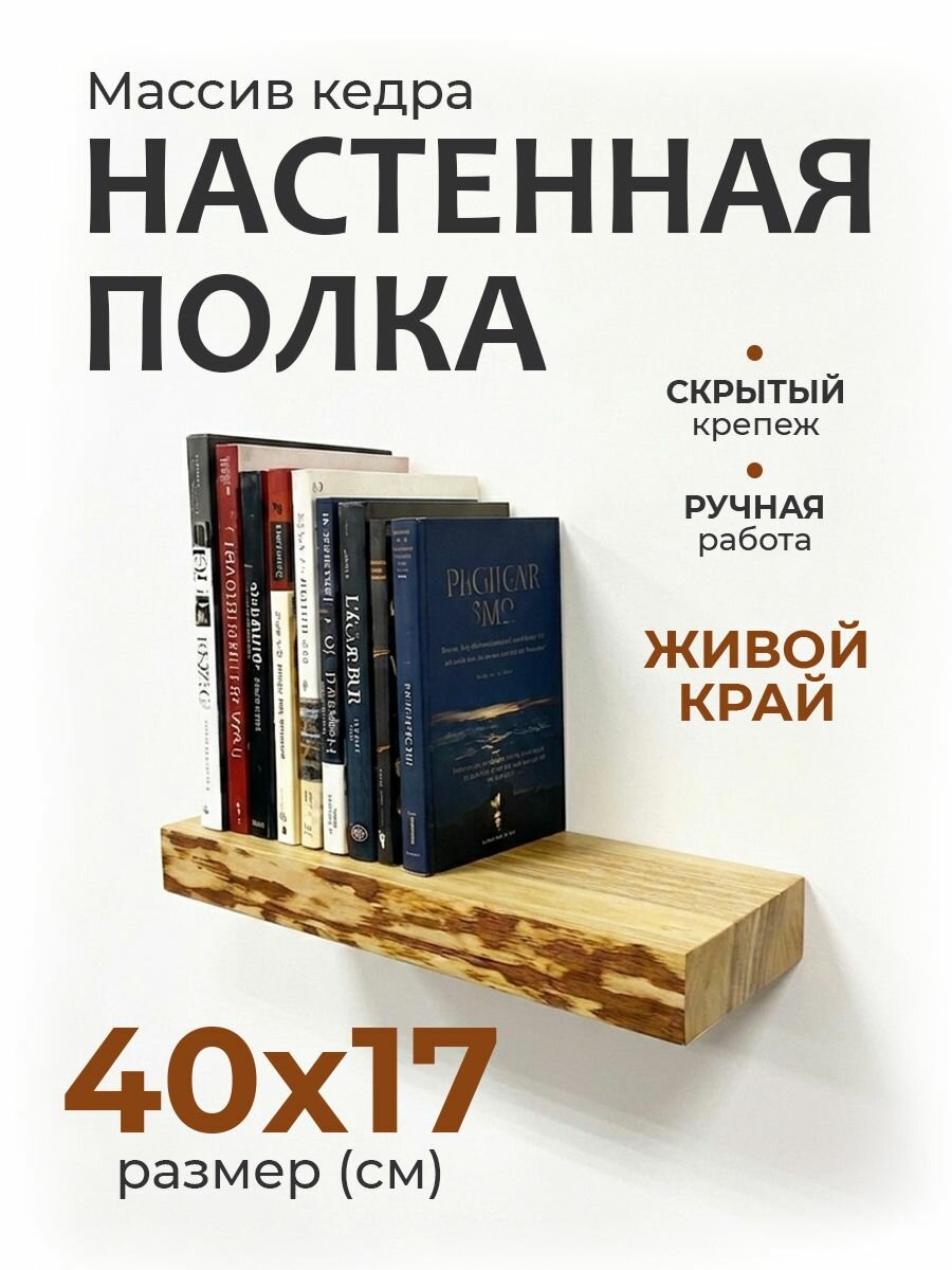 Полка настенная парящая из массива дерева, 40*17 см