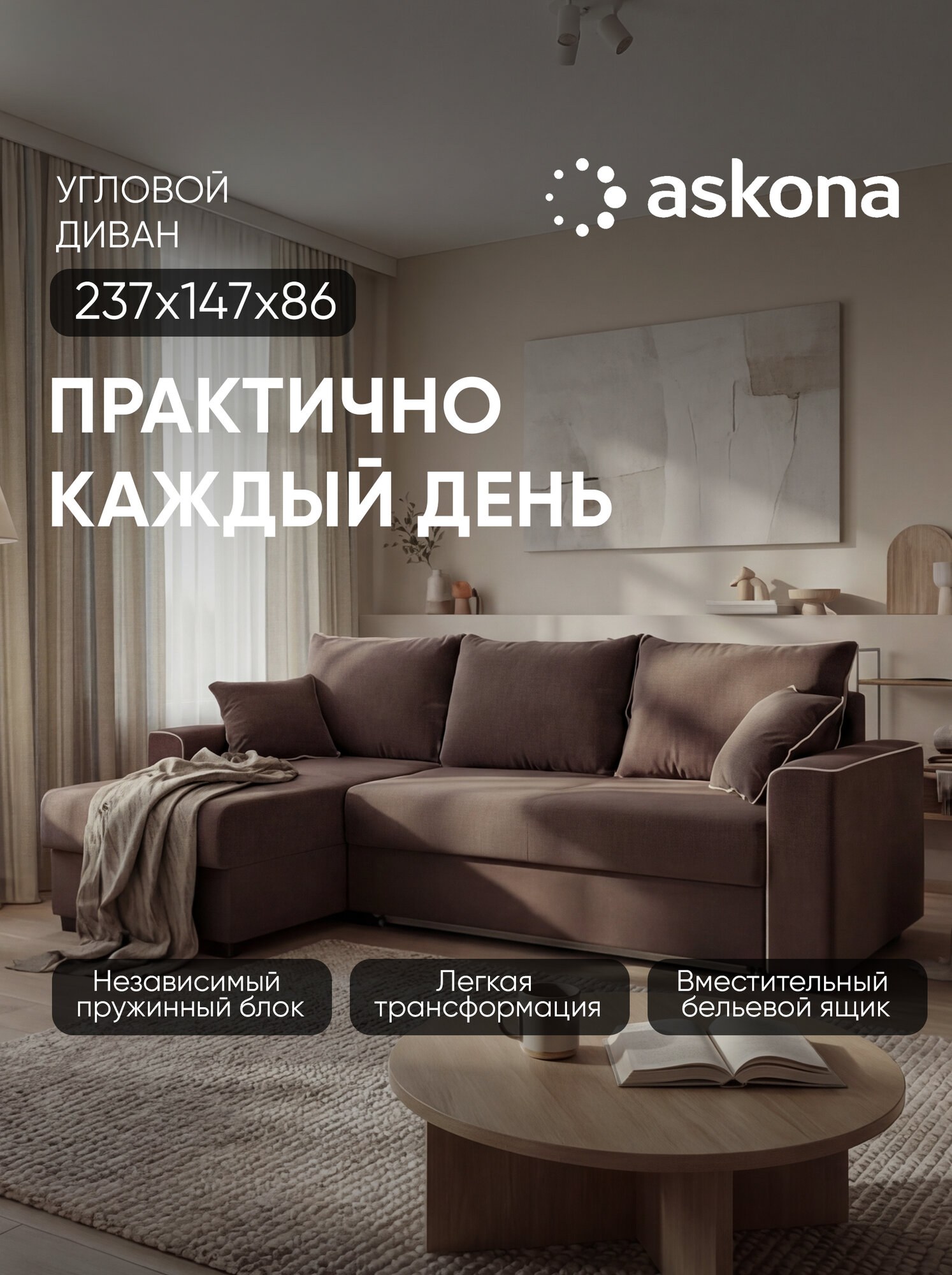 Диван Askona / Аскона угловой Джордан-Тк. Balance 235+Balance 130, 237×147×86 см