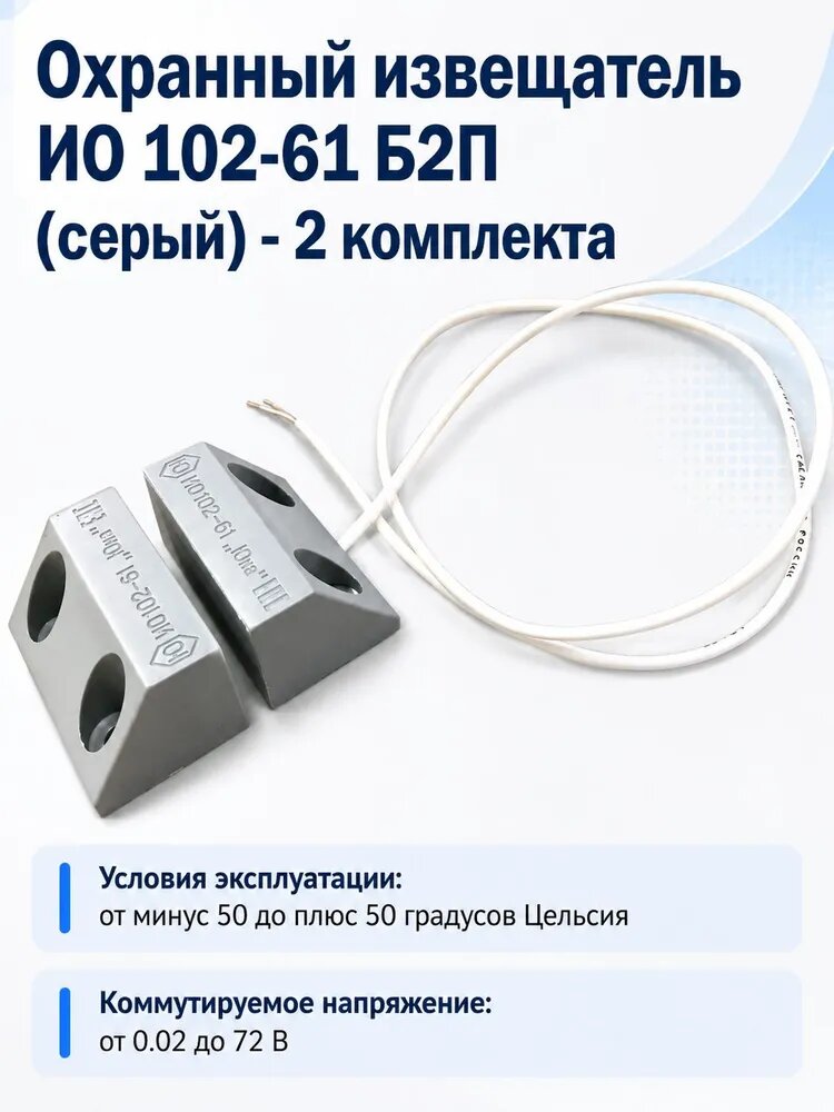 Охранный извещатель ИО 102-61 Б2П (серый) - 2 комплекта