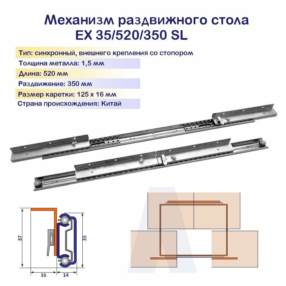 Механизм синхронного раздвижения для стола со встроенным замком-фиксатором (Крепление с внешней стороны царги) EX-35/520/350 SL