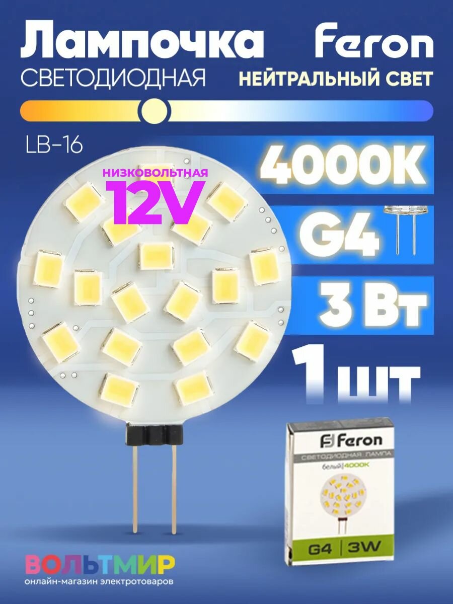 Лампа светодиодная, 3W 12V G4 4000K JC, LB-16, FERON, 25093 1 шт.