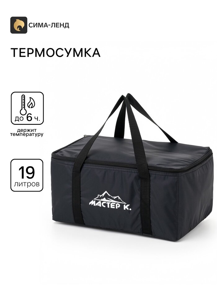 Термосумка «Мастер К.» на молнии, объём 19 л, чёрная