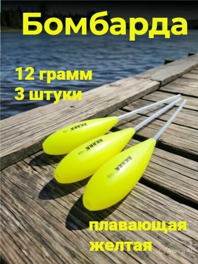 Сбирулино, бомбарда плавающая, для ловли хариуса и других рыб 12 гр (3 шт) (желтая)