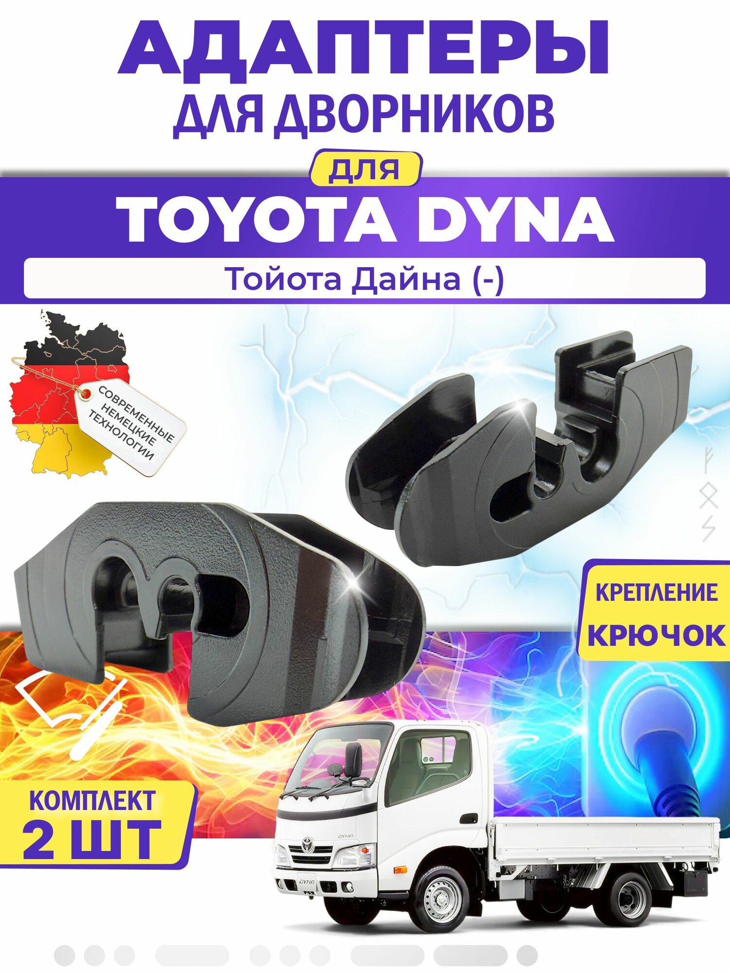 Адаптеры щеток стеклоочистителя для Toyota Dyna (-) (-) / Тойота Дайна / Крепление Крючок (Hook) MILES (Германия)