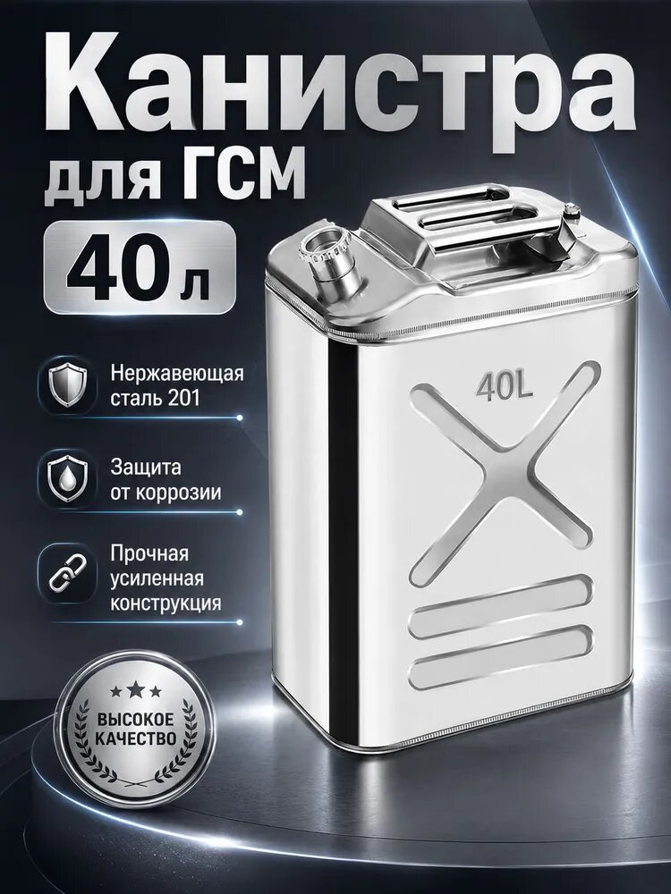 Канистра для ГСМ, 40 л