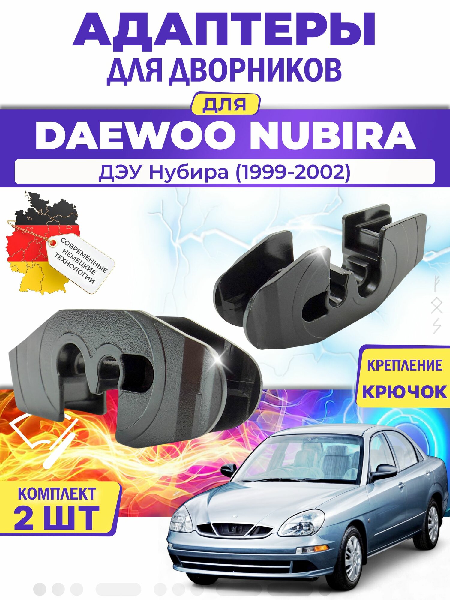 Адаптеры щеток стеклоочистителя для Daewoo Nubira (J150) (1999-2002) / ДЭУ Нубира / Крепление Крючок (Hook) MILES (Германия)